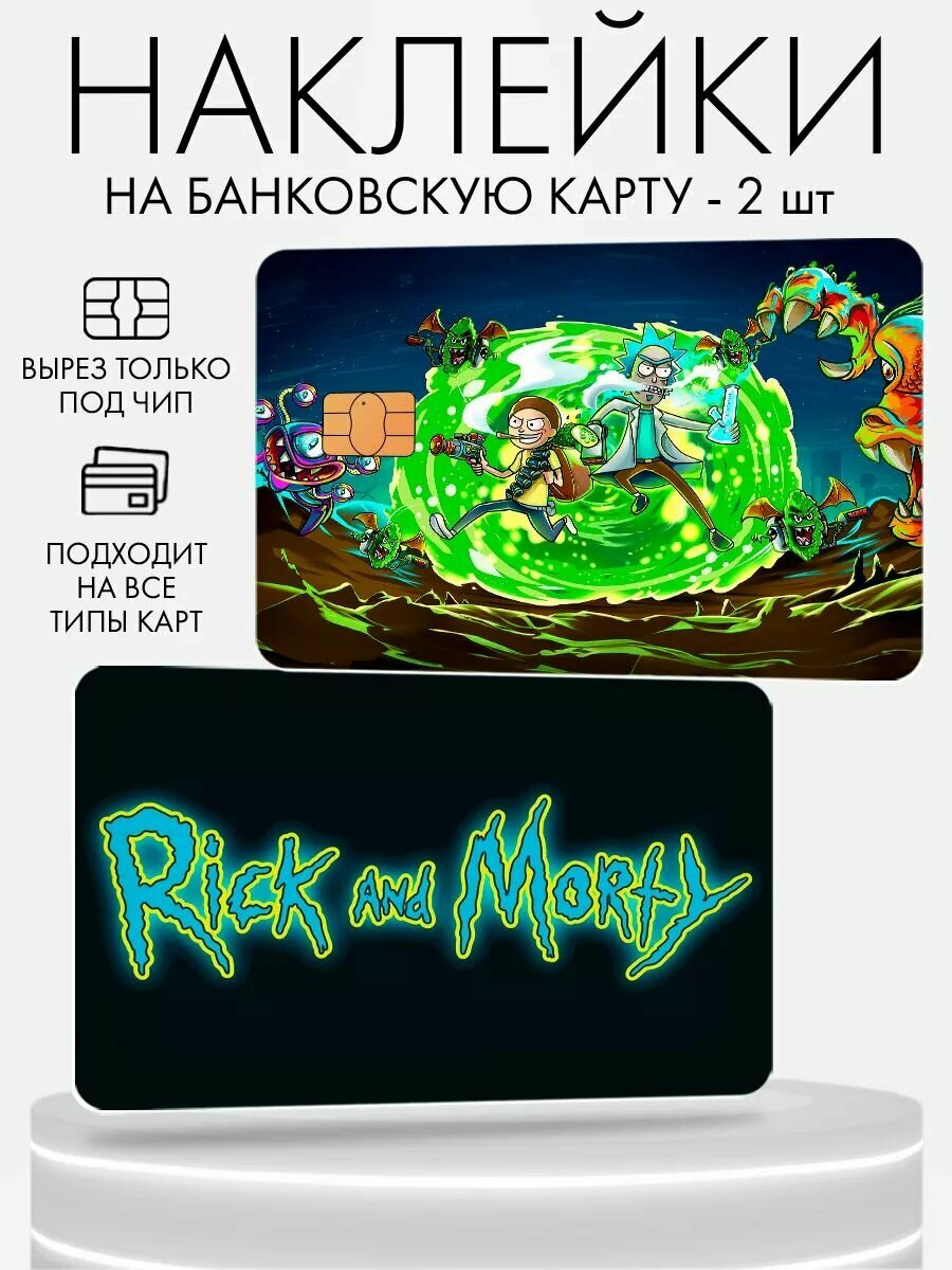 Наклейка на банковскую карту, 2 шт, двусторонняя