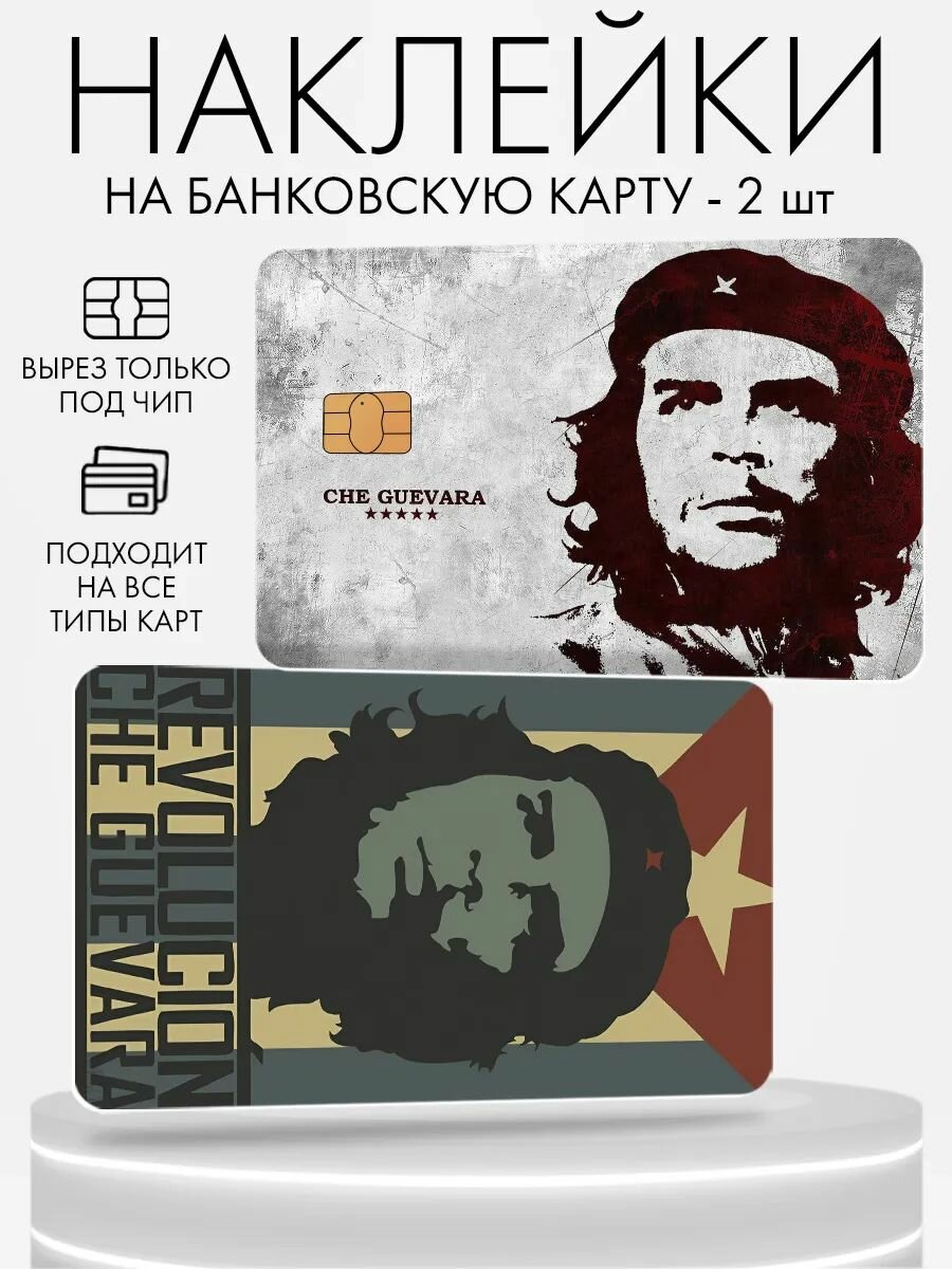 Наклейка на банковскую карту, 2 шт Че Гевара