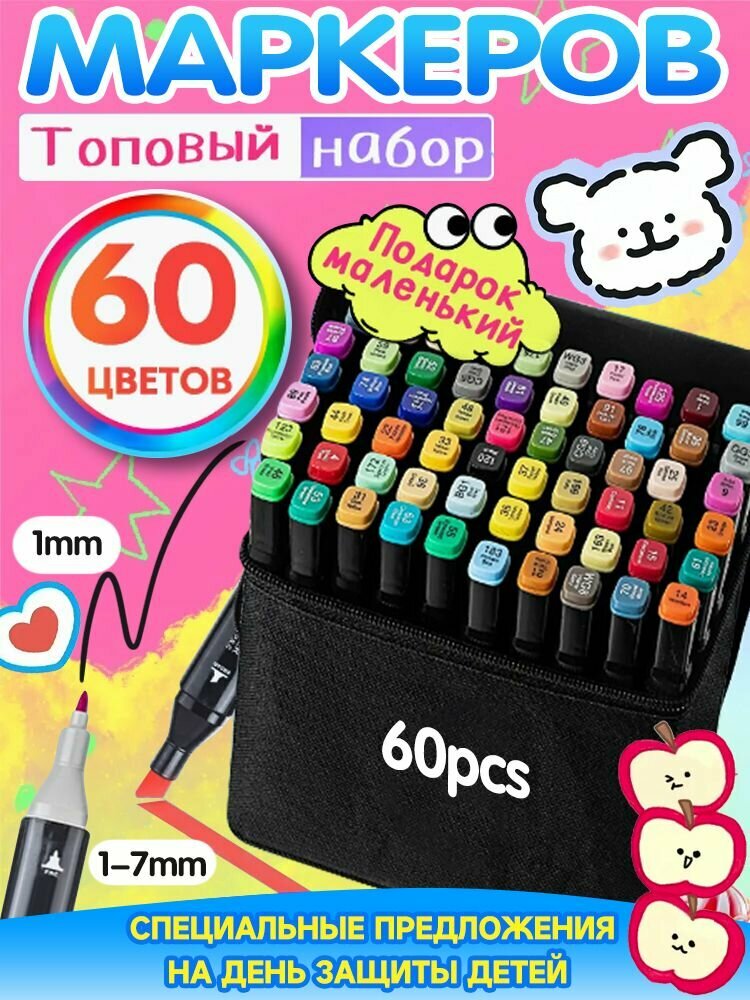 Маркеры для детского творчества: набор 60 цветов, перманентные, несмываемые, для любых поверхностей