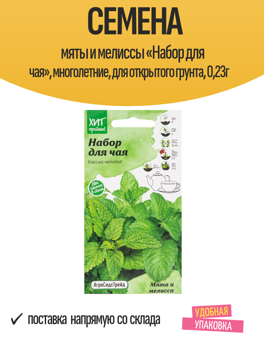 Семена мяты и мелиссы «Набор для чая», многолетние, для открытого грунта, 0,23г