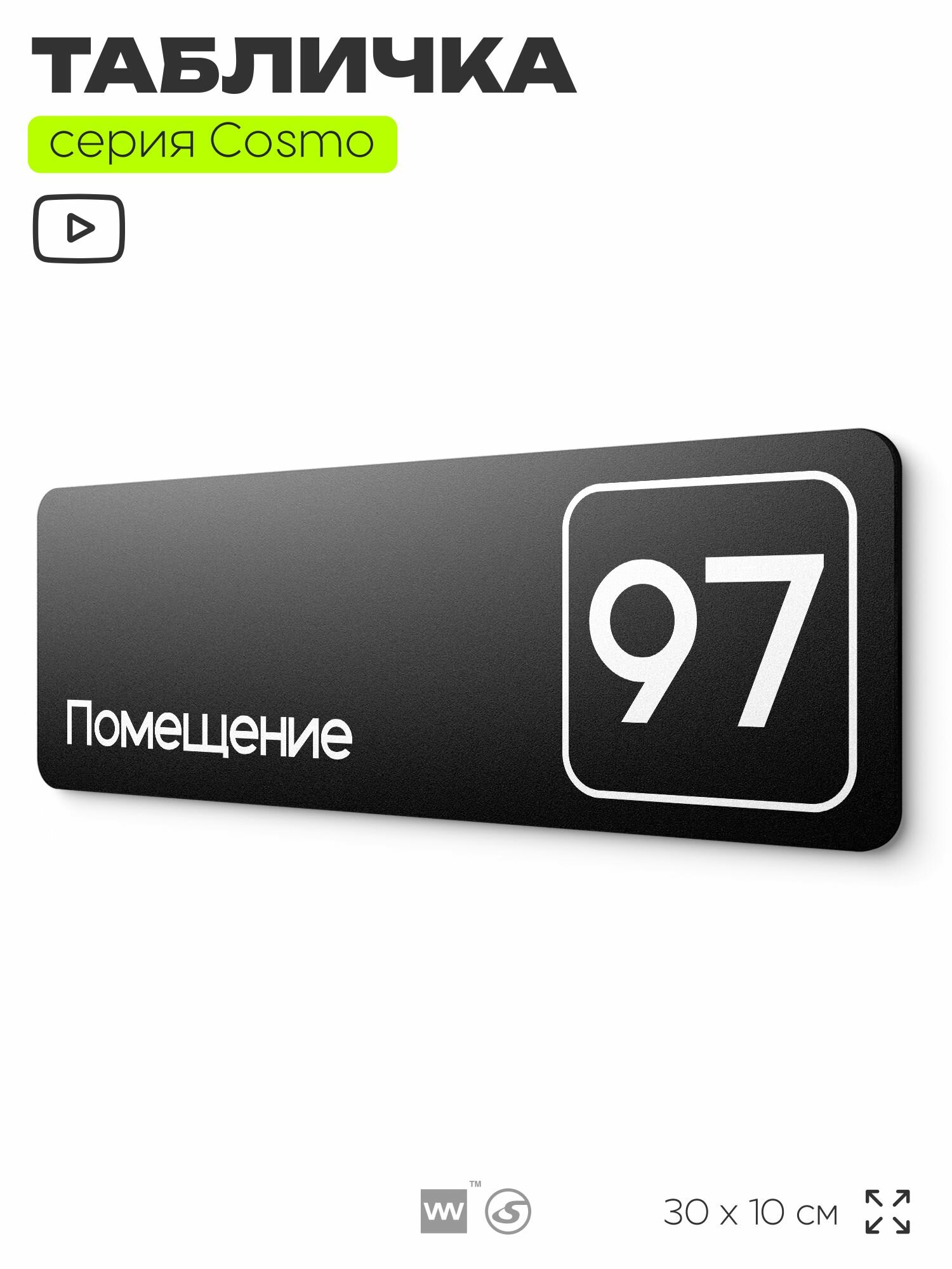 Табличка с номером помещения "Помещение №97", номер на дверь, 30 х 10 см, серия COSMO, черная, Айдентика Технолоджи