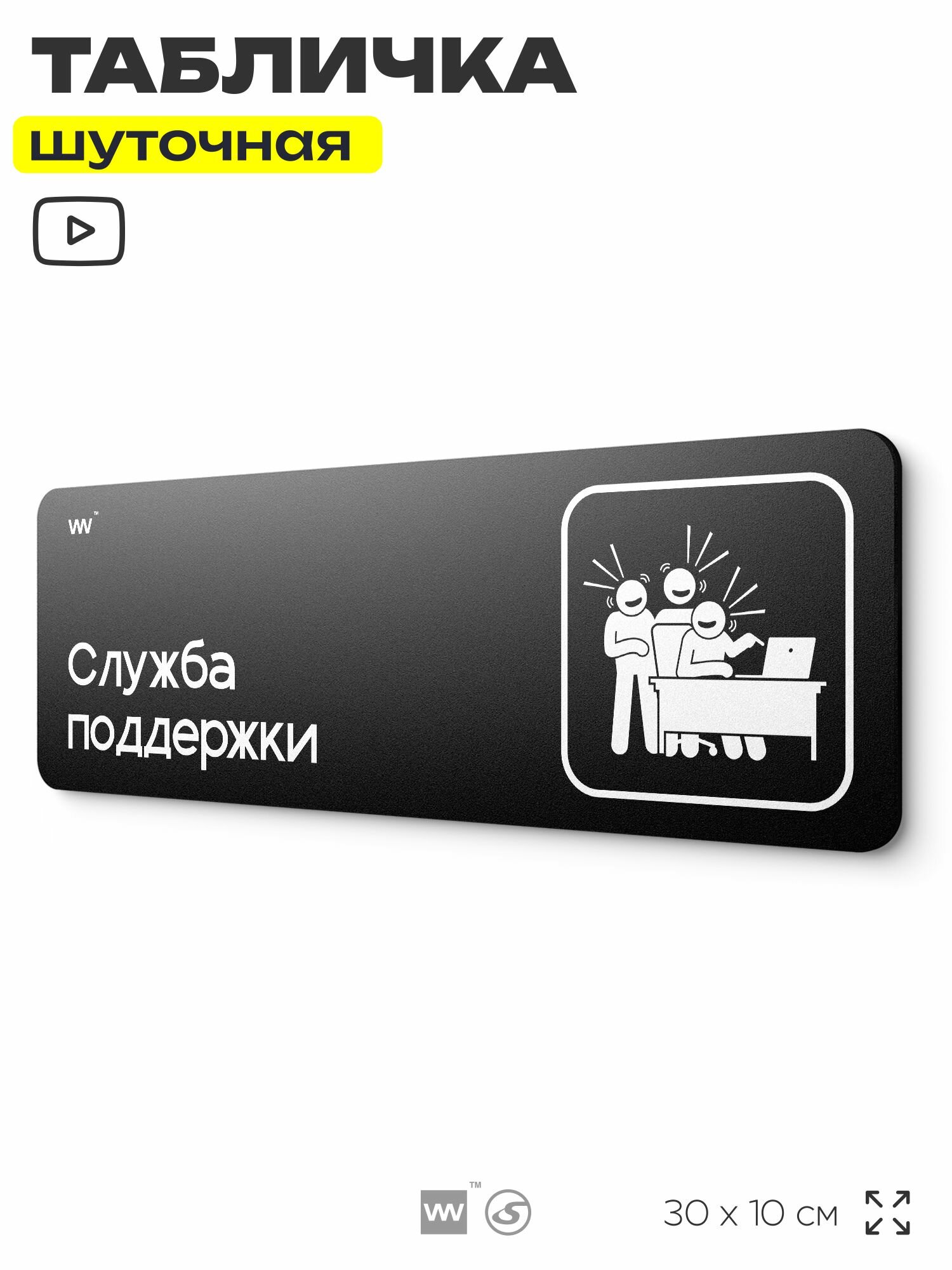 Табличка прикол на дверь для офиса "Служба поддержки", шуточная в комнату, смешная в кабинет, прикольная для дома, юмор для коллеги, 30х10 см, Айдентика Технолоджи