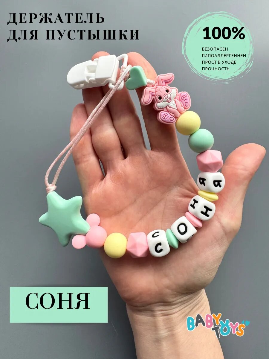 Именной держатель для соски пустышки Соня Сонечка