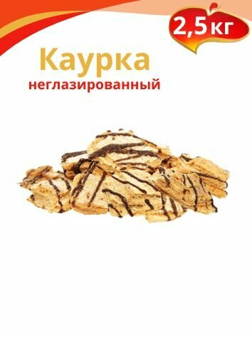 Десерт "Каурка" неглазированный 2,5кг Акконд, картонная коробка