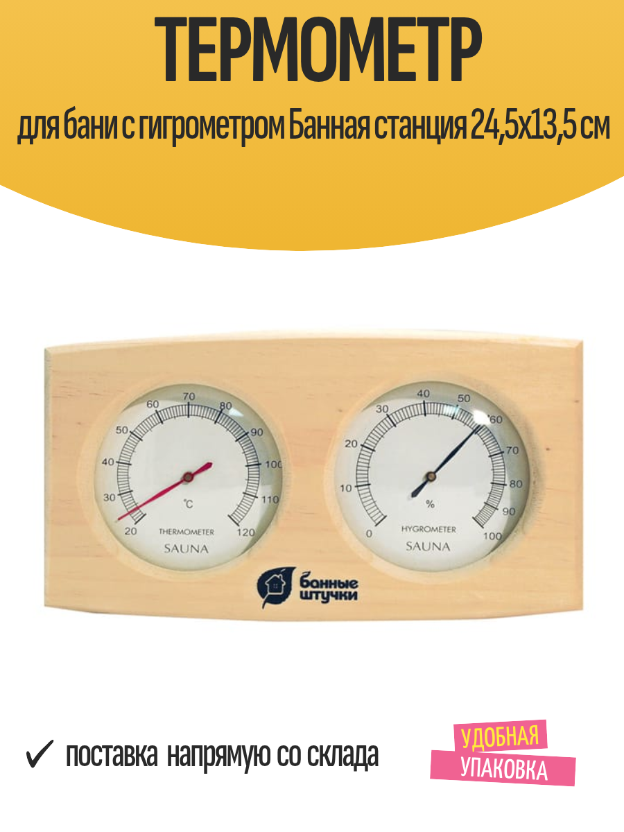 Термометр для бани с гигрометром Банная станция 24,5х13,5 см