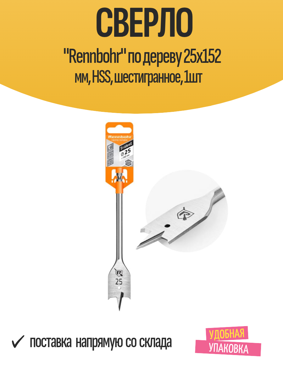 Сверло "Rennbohr" по дереву 25x152 мм, HSS, шестигранное, 1шт