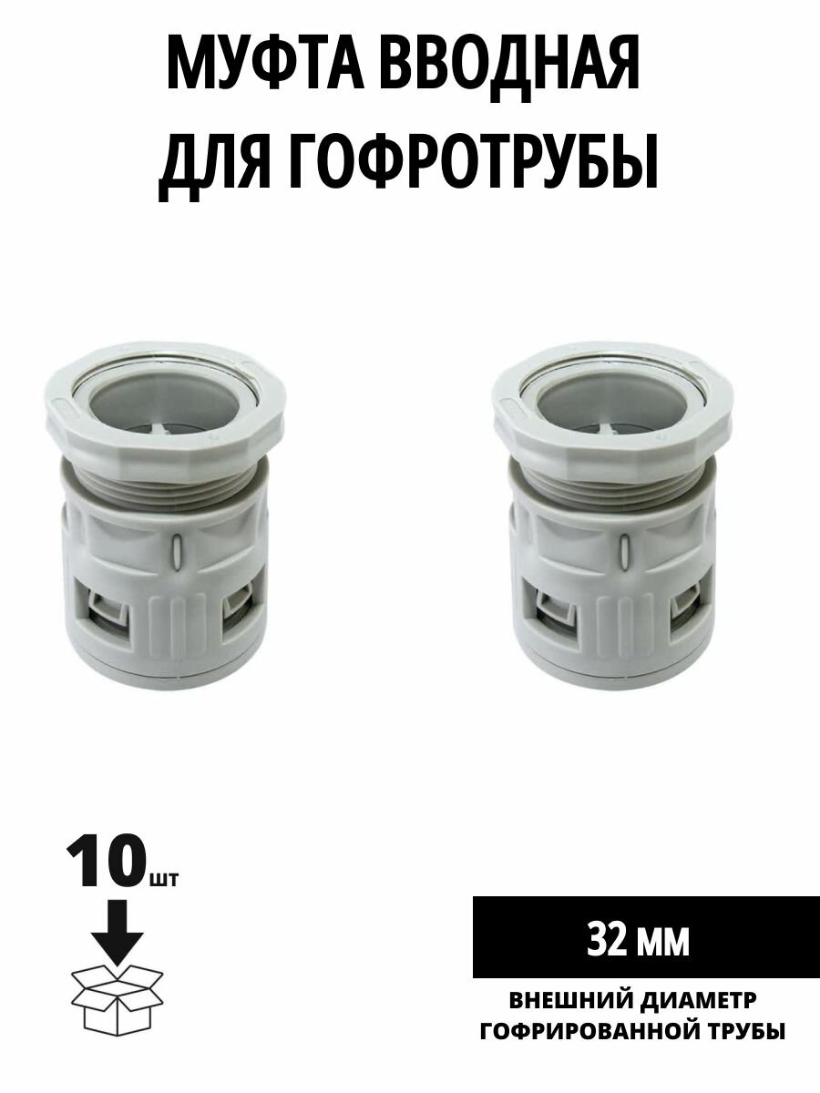 Набор 10 шт. Муфта вводная для гофротрубы 32 мм TDM SQ0405-0020
