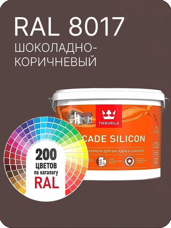 Краска силиконовая для фасадов и цоколей Tikkurila "Facade Silicon" цвет шоколадно-коричневый Ral 8017 9 л
