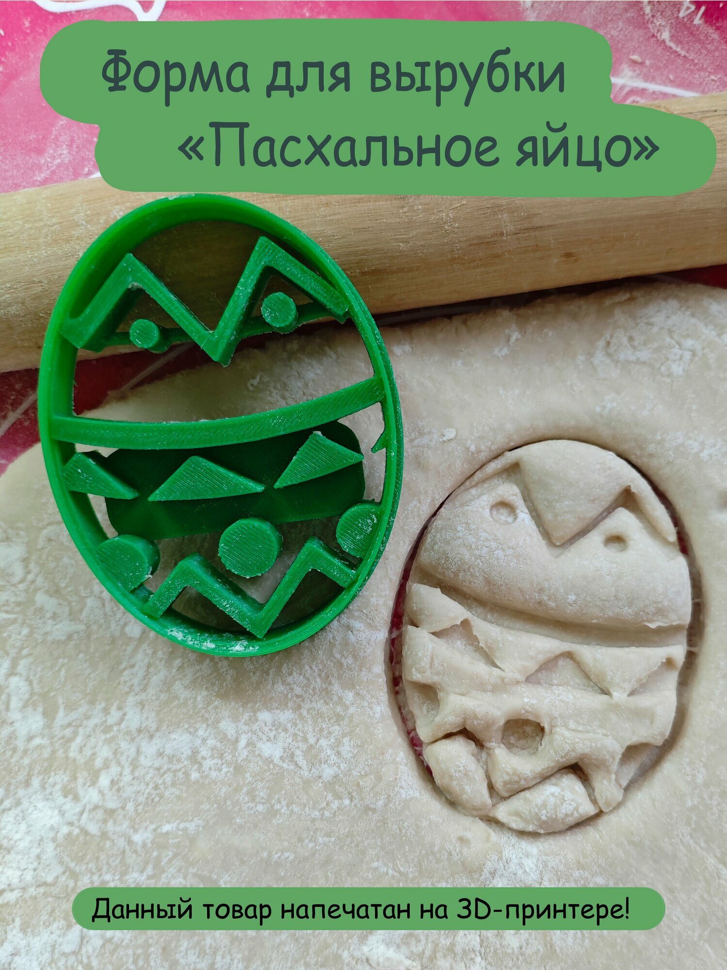 Форма для вырубки теста Пасха, Пасхальное яйцо, вырубка для пряников