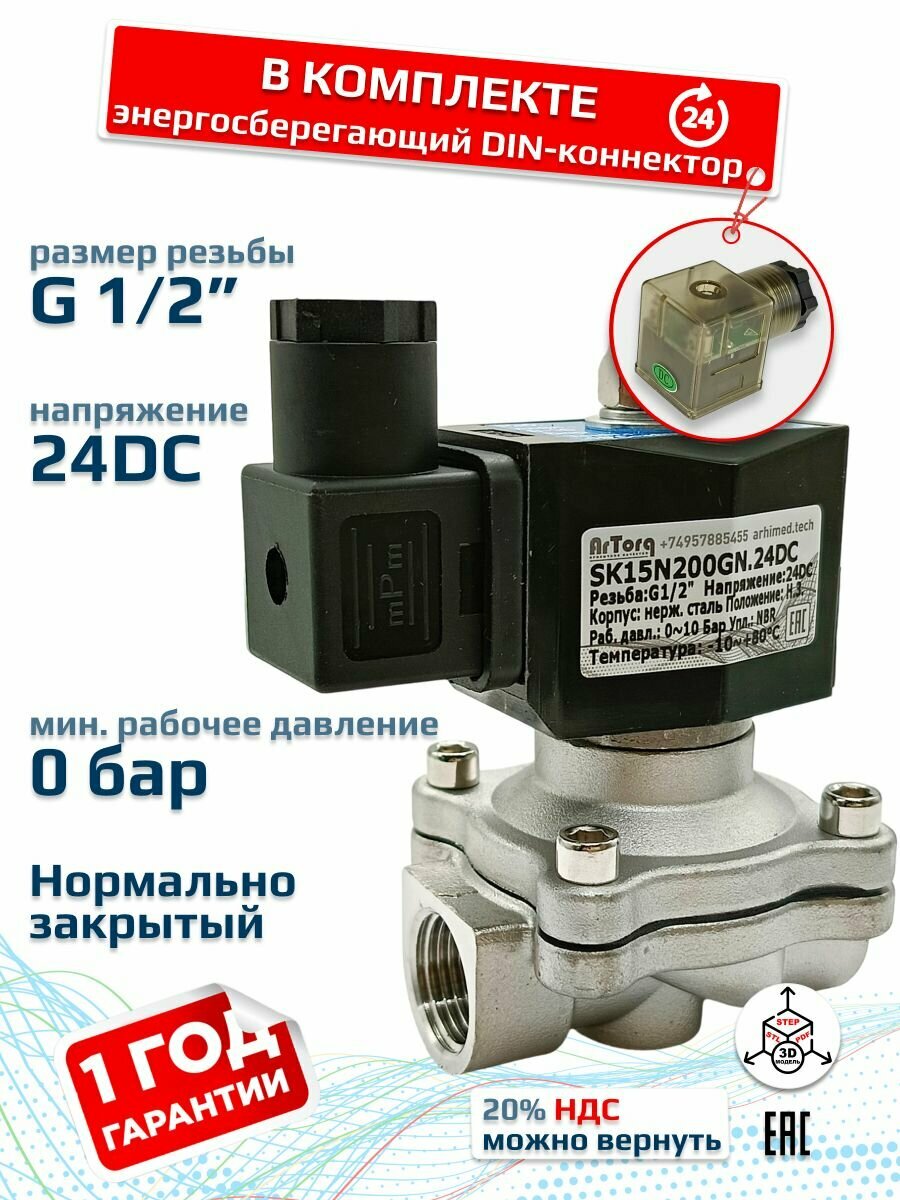 Электромагнитный клапан 24в G 1/2 нормально закрыт, корпус нержавеющая сталь, SK15N200GN.24DC. ENERG; в комплекте энергосберегающий DIN-коннектор для катушки