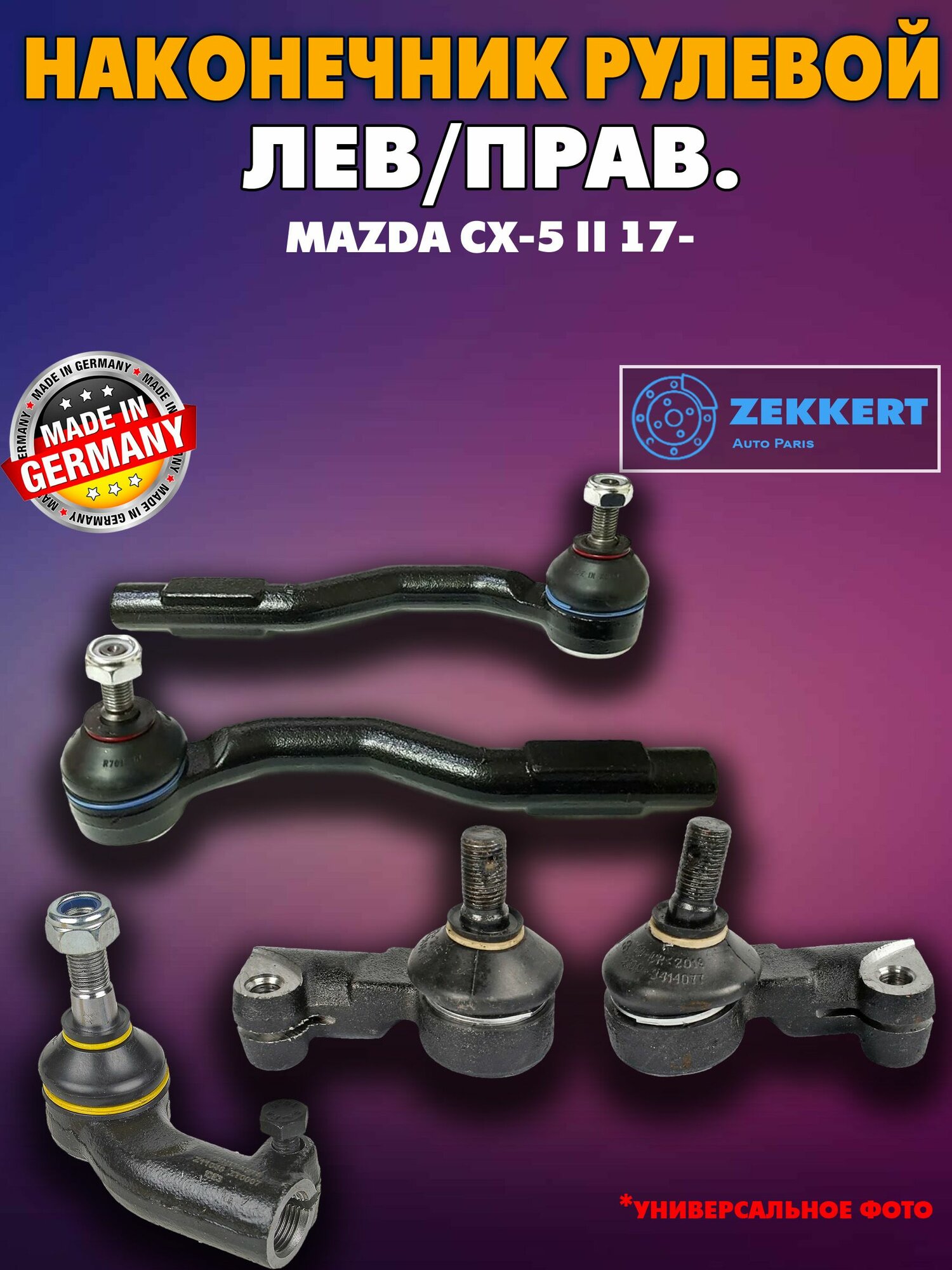 Наконечник рулевой лев./прав. Mazda CX-5 II 17-