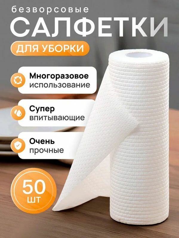 Умные салфетки для уборки, универсальные хозяйственные многоразовые, в рулоне 50 шт. 25х25см.