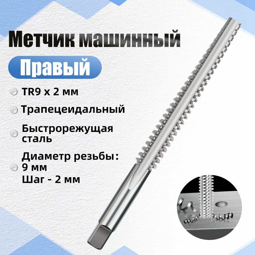 Метчик машинный трапецеидальный TR9 x 2 мм, шаг 2 мм, правый, 1 шт
