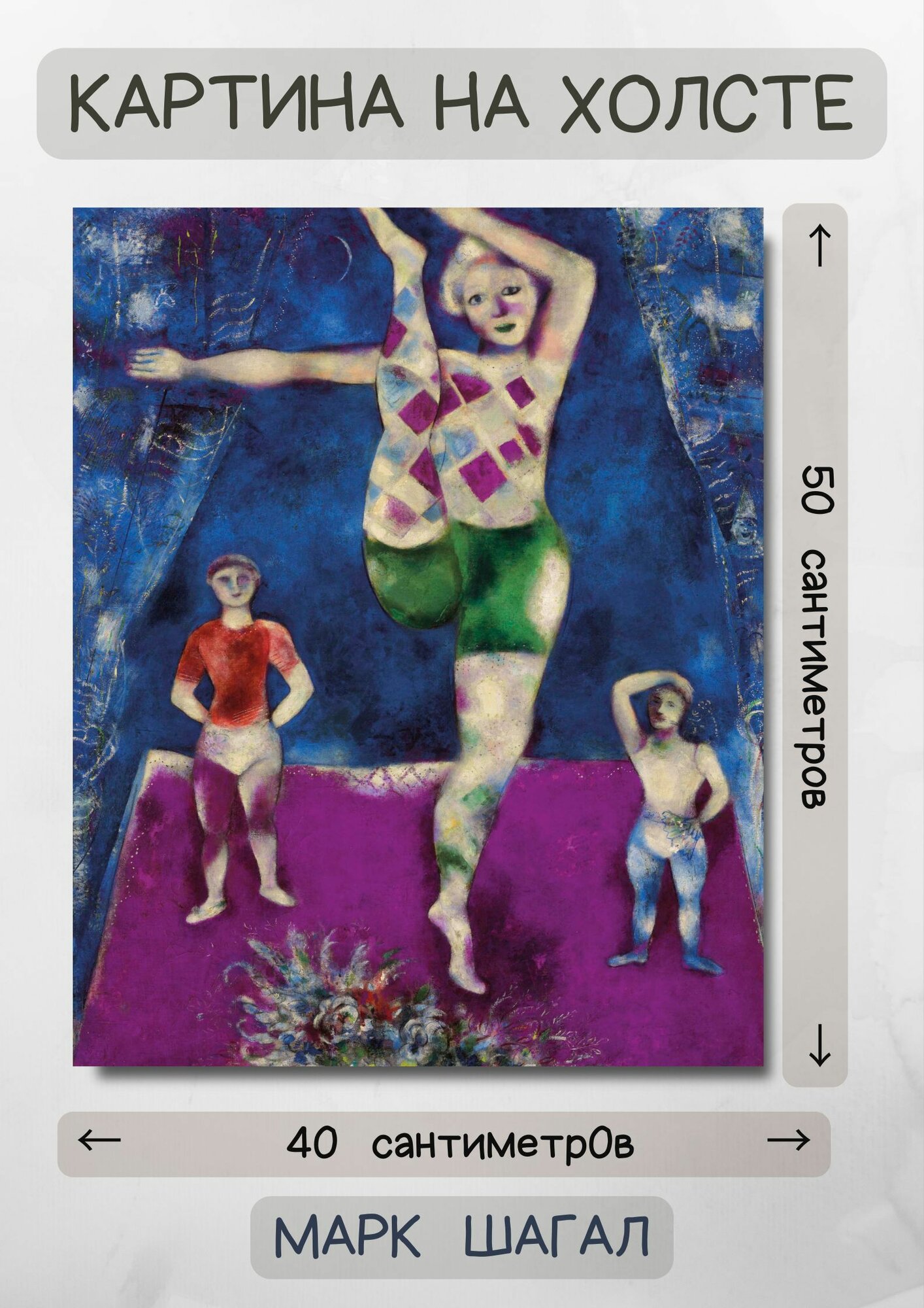 Шагал Марк Захарович "Три акробата". Картина 50х40