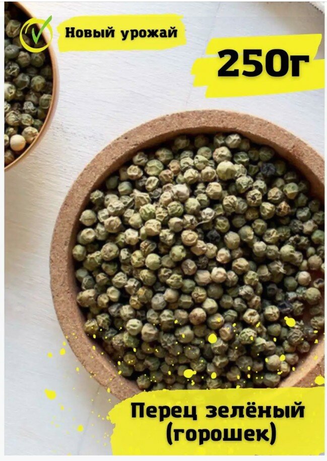 Перец зеленый горошек 250 г.