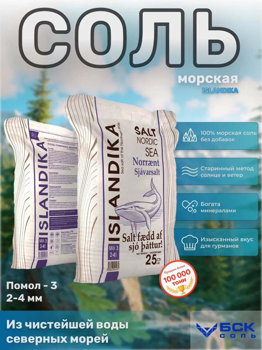 Соль морская пищевая, "ISLANDIKA" (2,0 мм-4,0 мм) 25 кг.