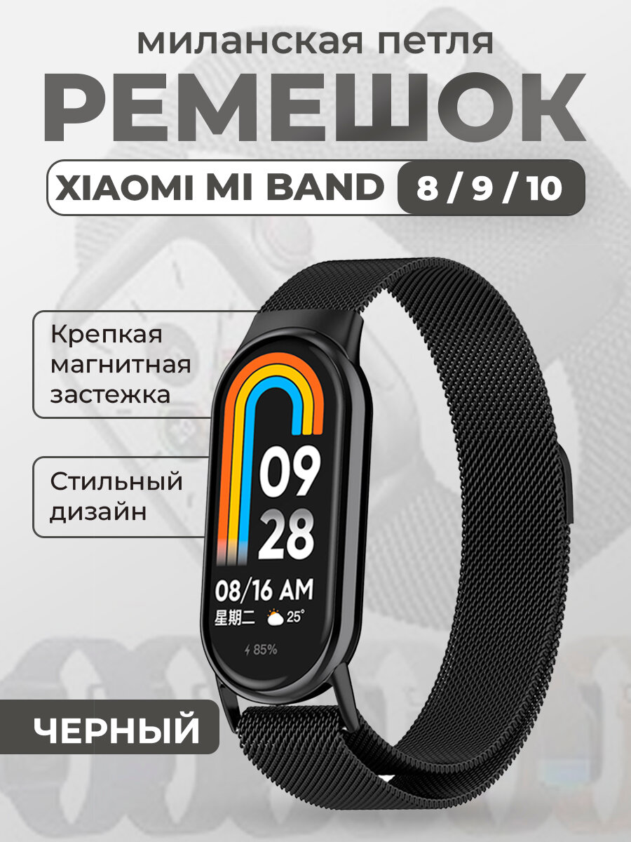 Ремешок для Xiaomi Mi Band 8/9/10, миланская петля, черный