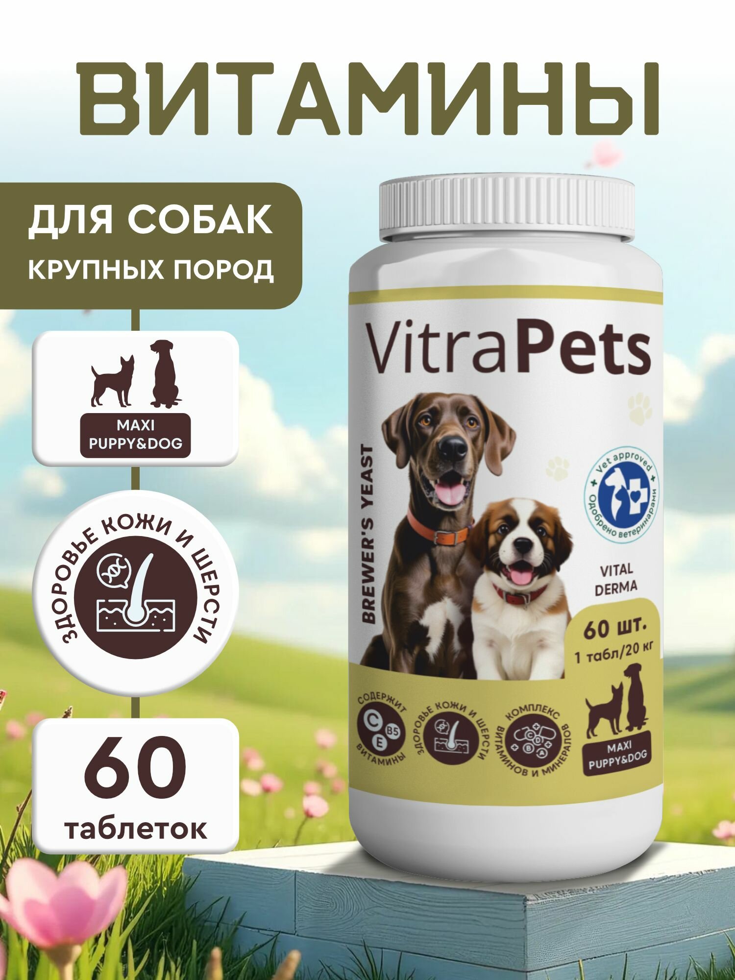 VitraPets Brewer's Yeast Vital Derma Maxi Puppy&Dog Кормовая добавка для взрослых собак и щенков крупных пород с биотином, дрожжи пивные, 60 таб