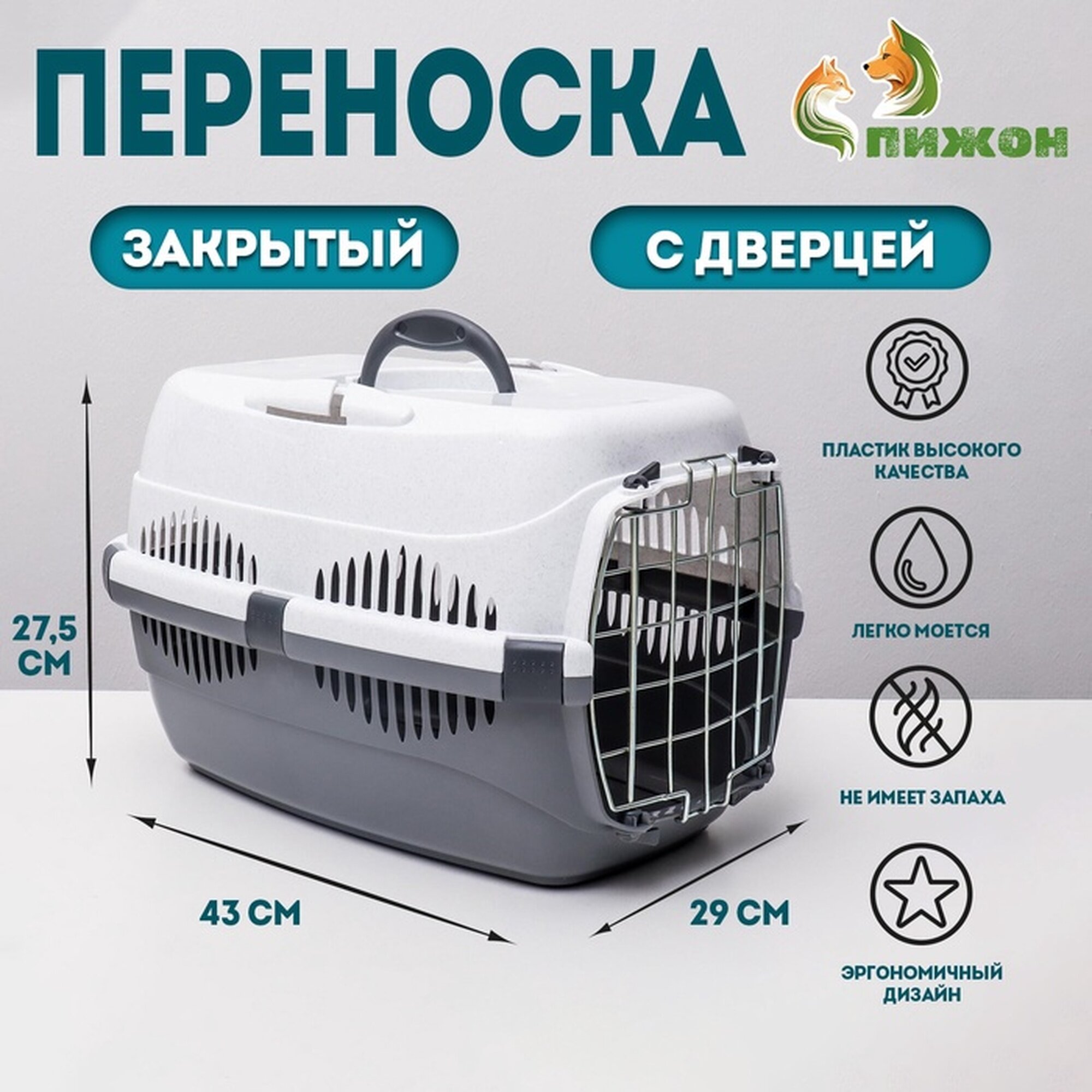 Переноска для животных до 9 кг "Пижон", металлическая дверь, 43 х 29 х 27,5 см, бело-серая