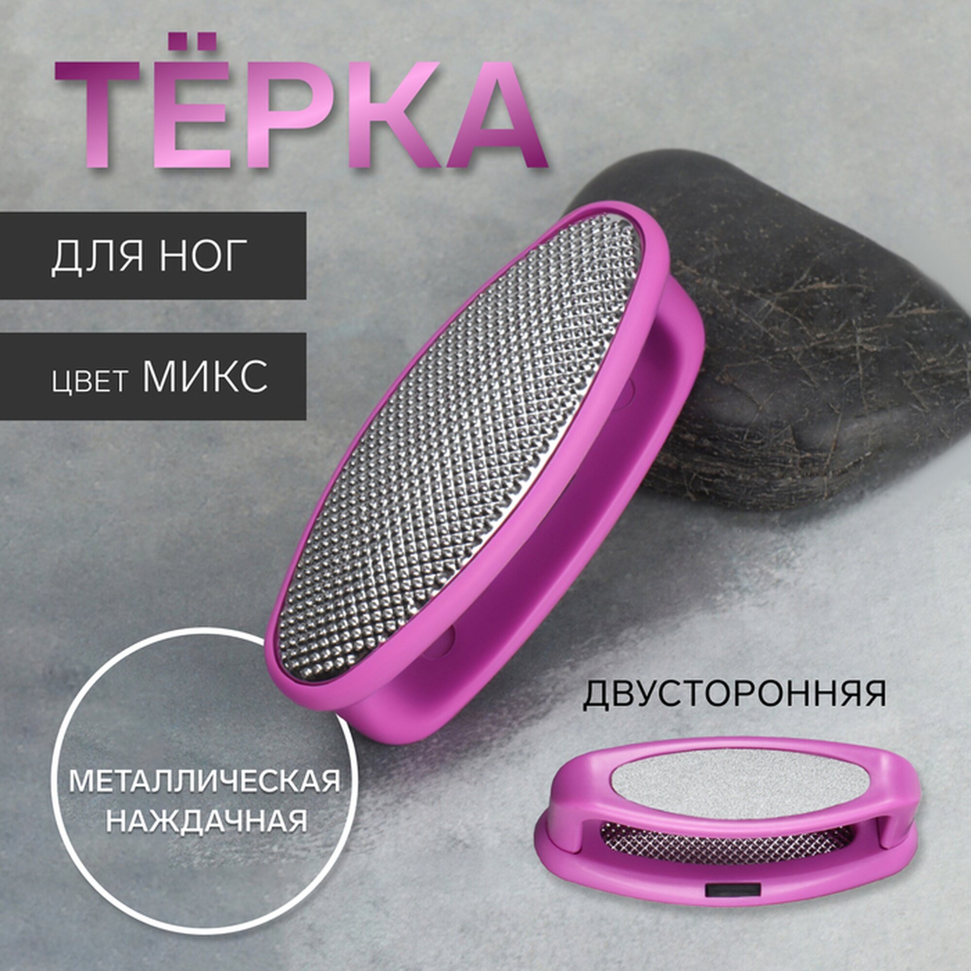 Пилка для пяток, двусторонняя, металлическая/наждачная, 8.5 см, микс