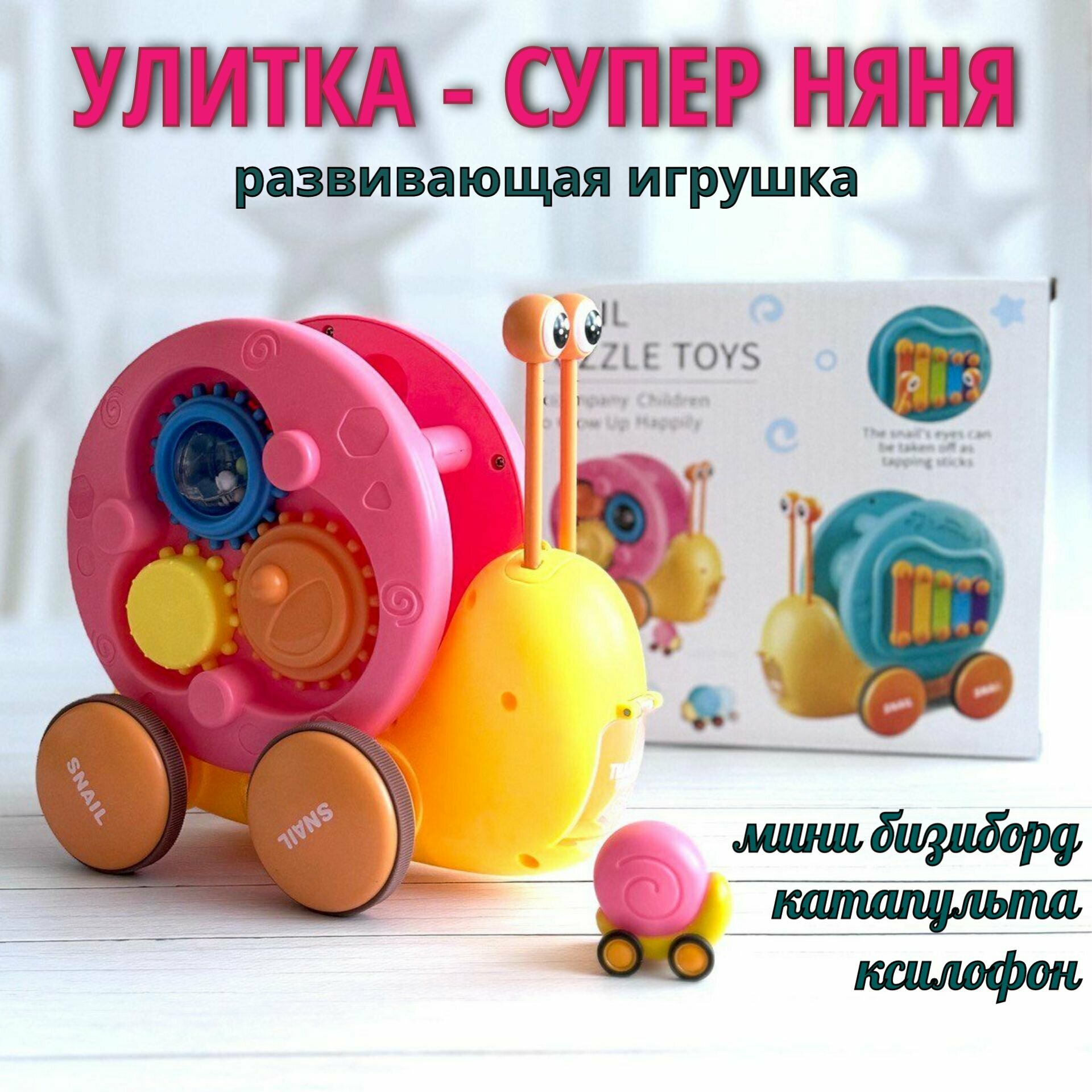 Многофункциональная развивающая игрушка Улитка с катапультой/ каталка, ксилофон, бизиборд