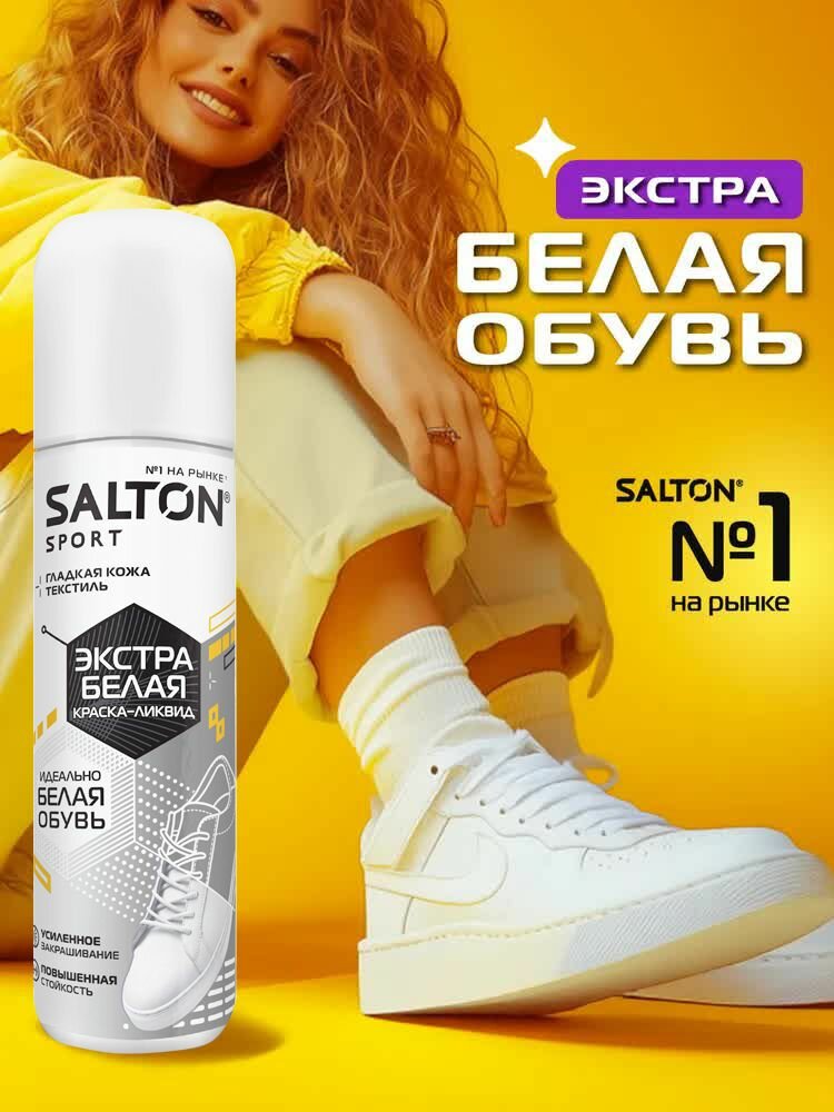 Salton краска белая для спортивной обуви для кроссовок, восстанавливает цвет для изделий из кожи, искусственной кожи (кожзам)