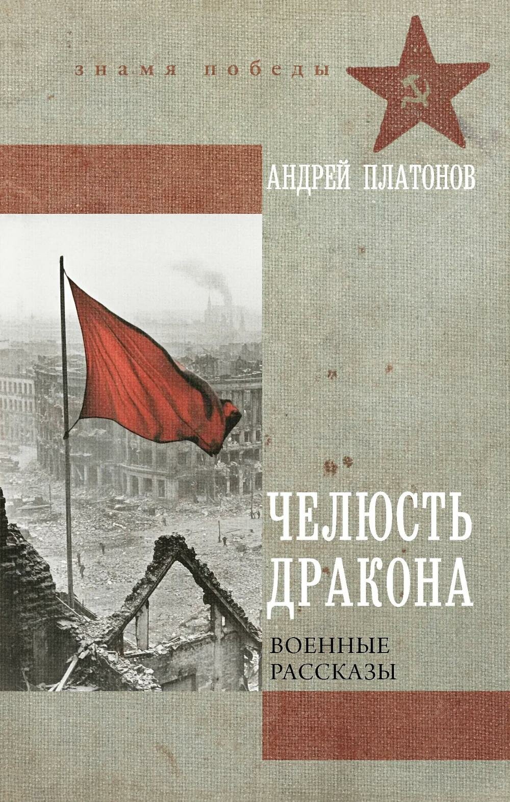 Челюсть дракона. Военные рассказы. Платонов А. П. АСТ
