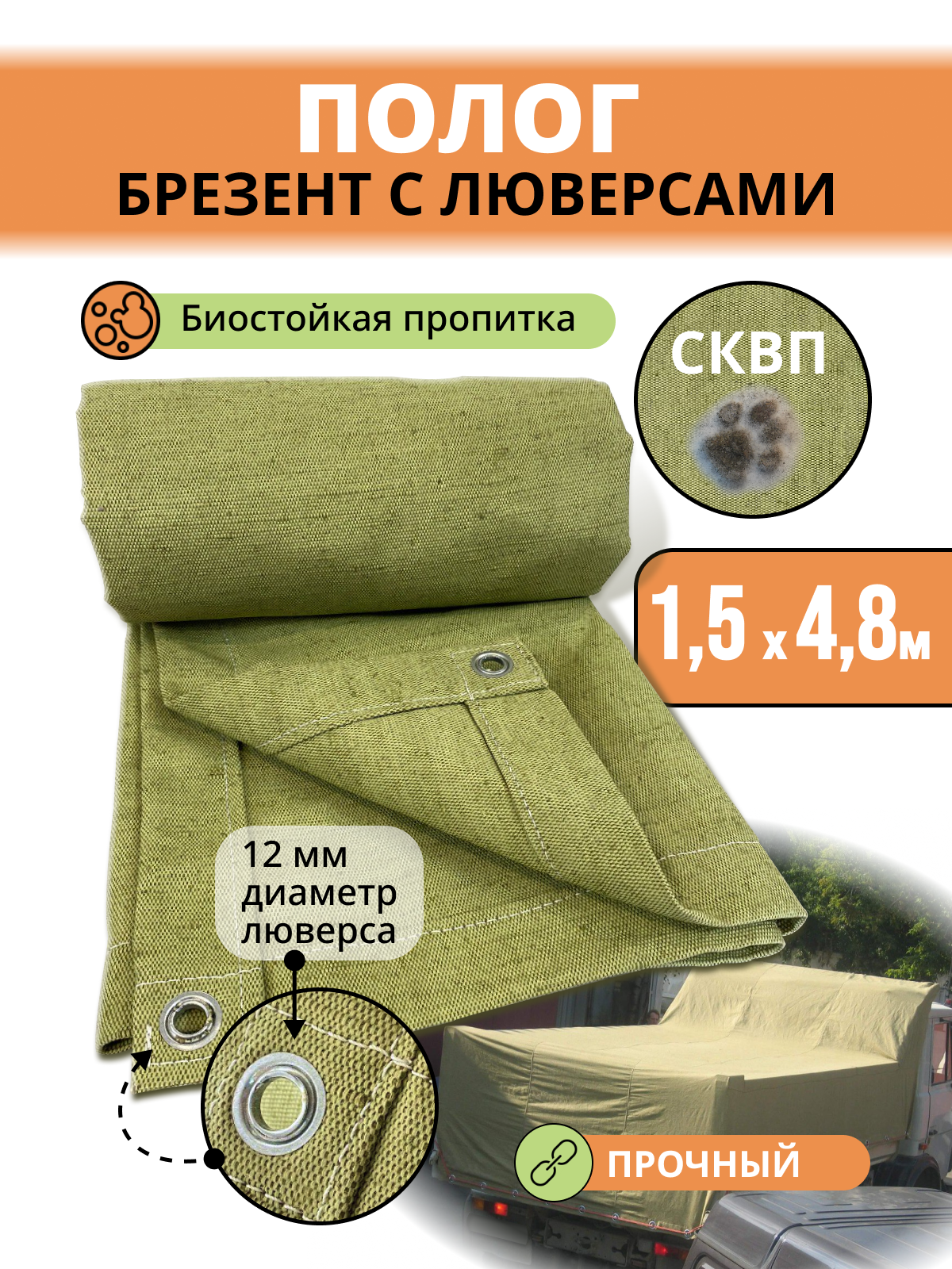 Тент брезентовый 1,5х4,8 м. полог скпв противогнильный, водоотталкивающий