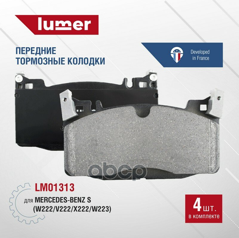 Передние дисковые тормозные колодки MERCEDES-BENZ S(W222/V222/X222/W223) 13- lumer арт. LM01313