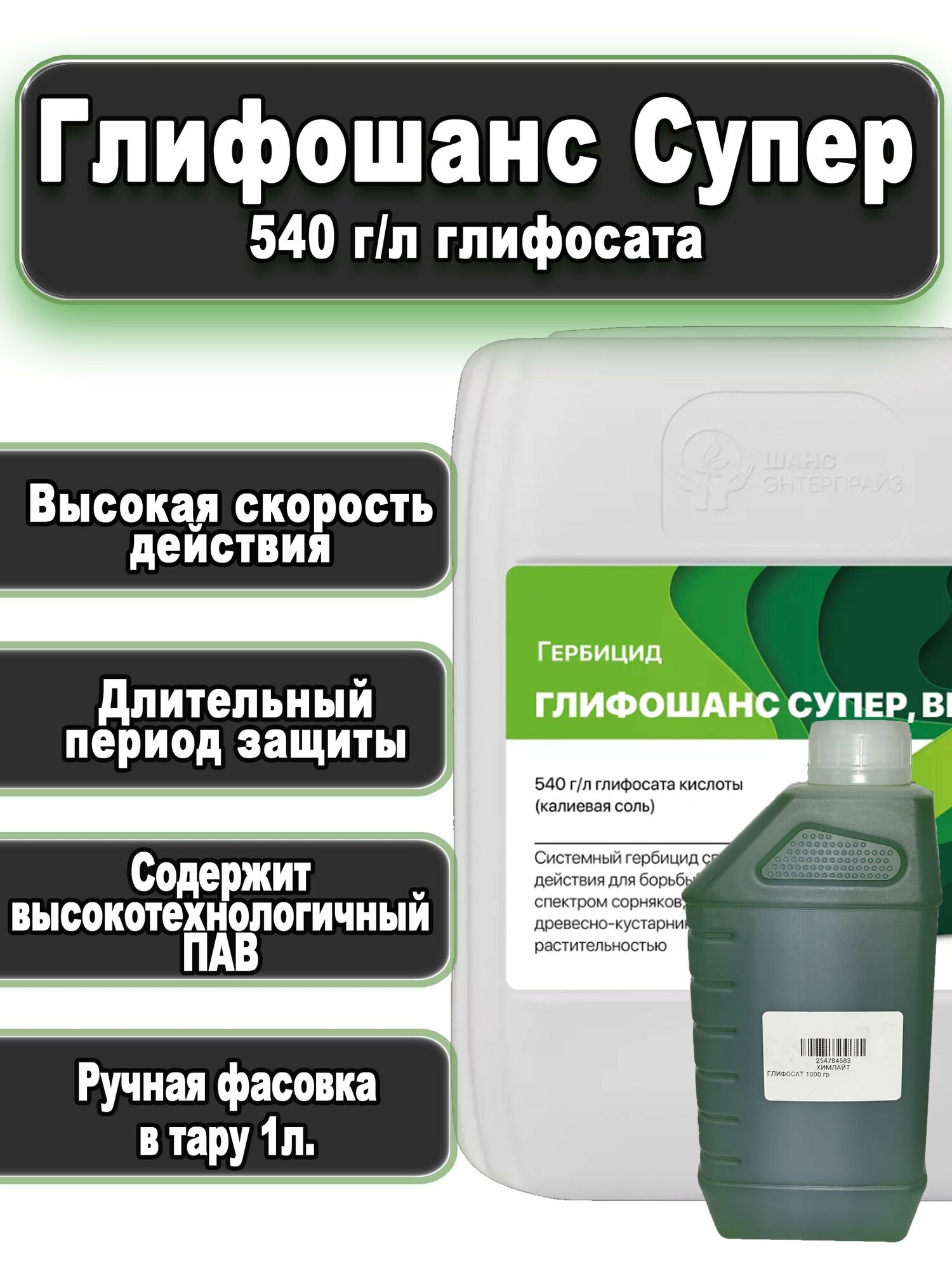 Гербицид Глифошанс Супер