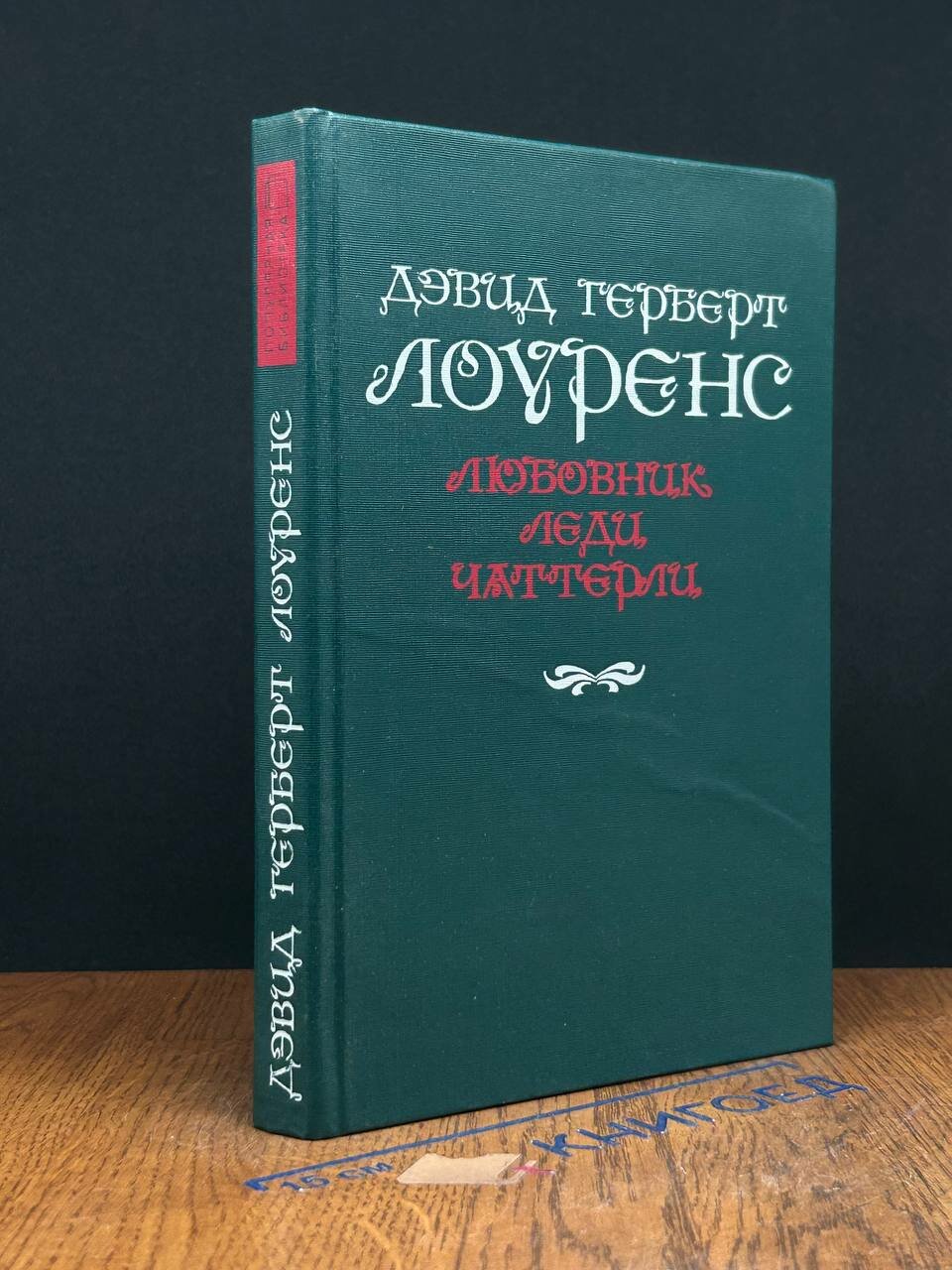 Книга. Любовник леди Чаттерли 1991 (2044649538591)
