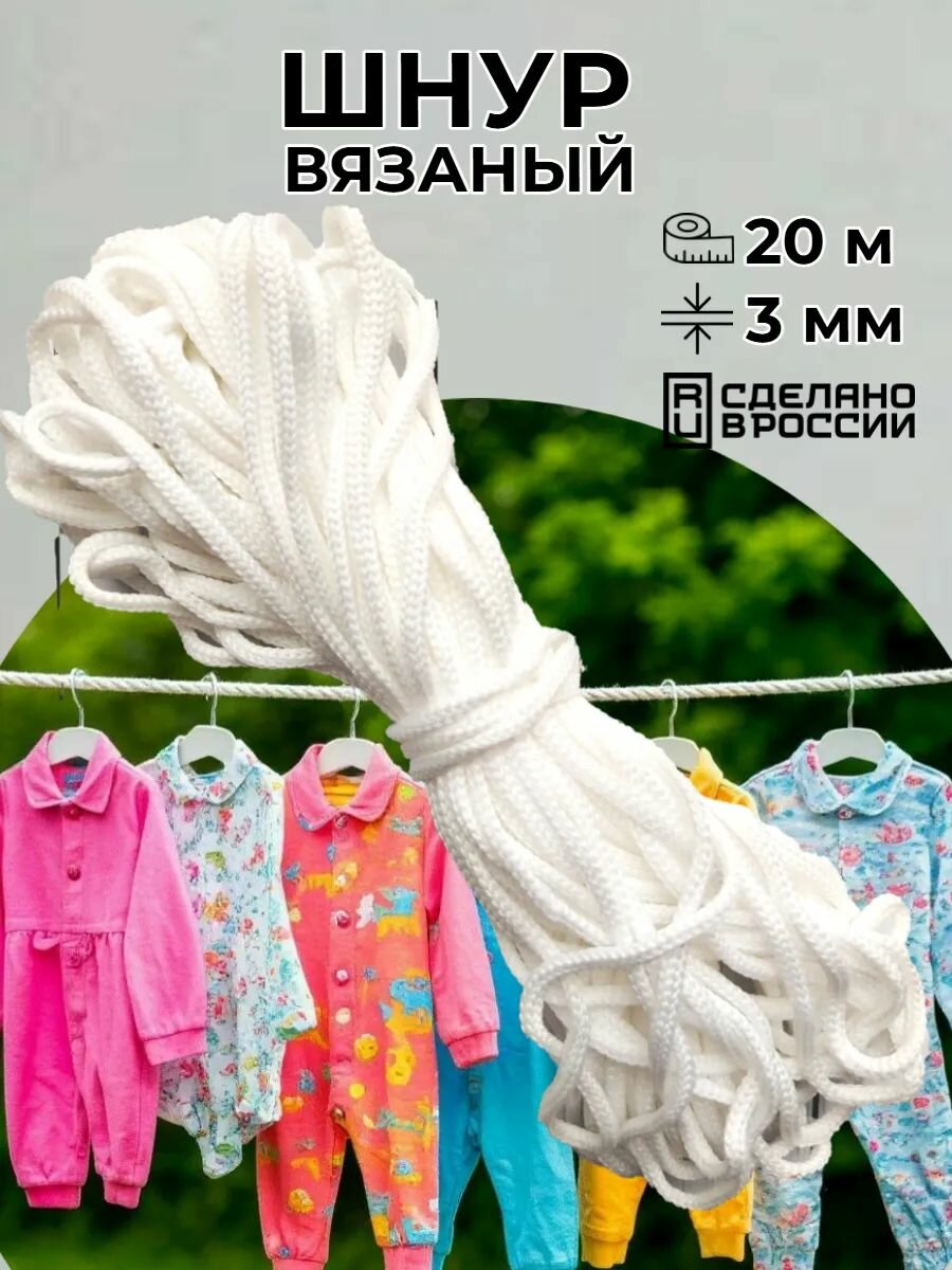 Веревка бельевая, шнур капроновый хозяйственный бытовой белый, 20 м, 3 мм.