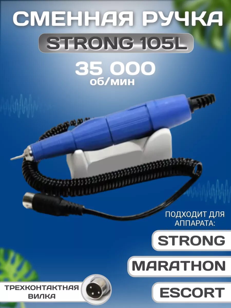 Ручка-микромотор Strong 105L, 102L 35тыс оборотов