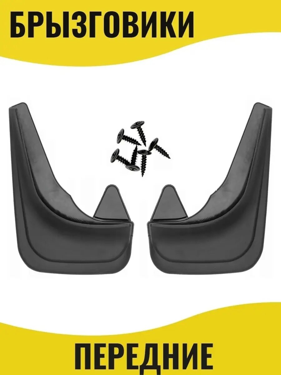 Брызговики передние для Daewoo Matiz дэу матиз