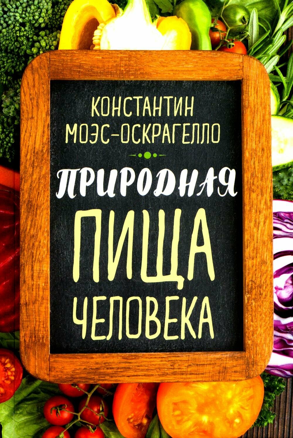 Природная пища человека. Моэс-Оскрагелло К. Концептуал