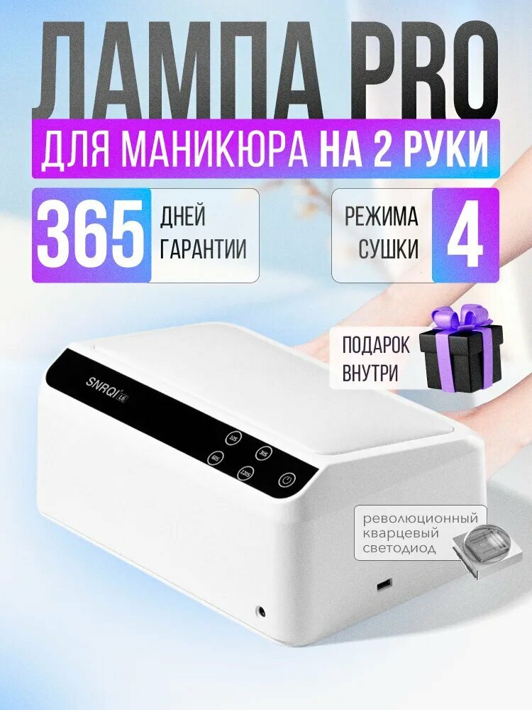 Лампа для маникюра 72 Вт на две руки, 4 режима сушки