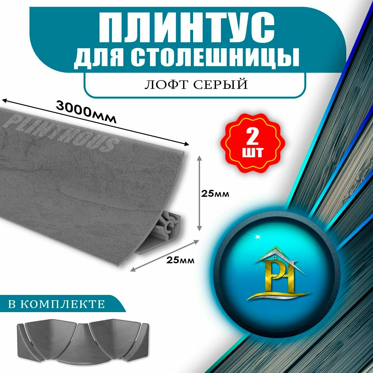 Плинтус для столешницы из ПВХ - 25х25 - 3000мм - 2шт - Лофт серый + Набор комплектующих