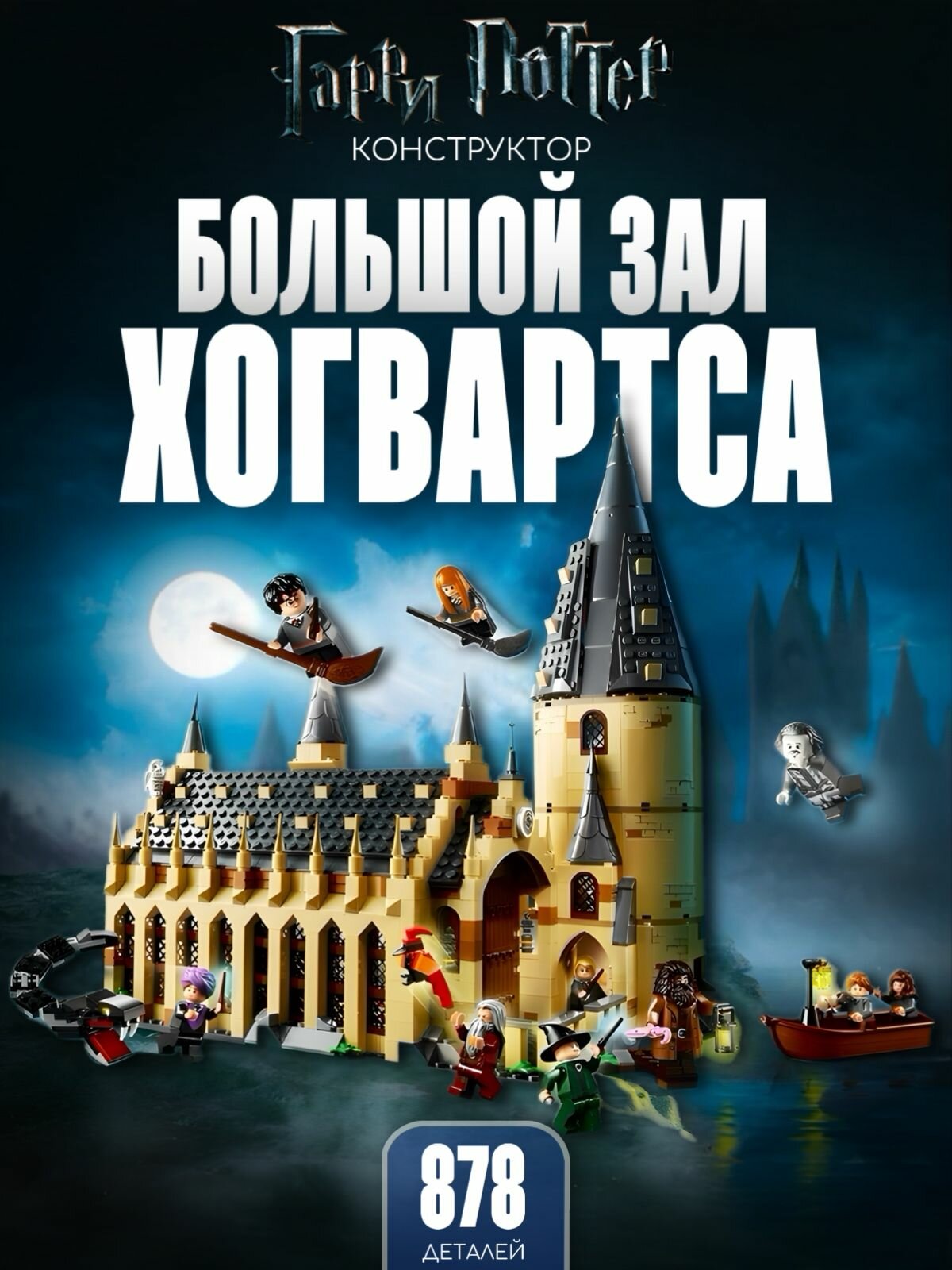 Конструктор Гарри Поттер: Большой зал Хогвартса, 878 дет. 63009 / 75954