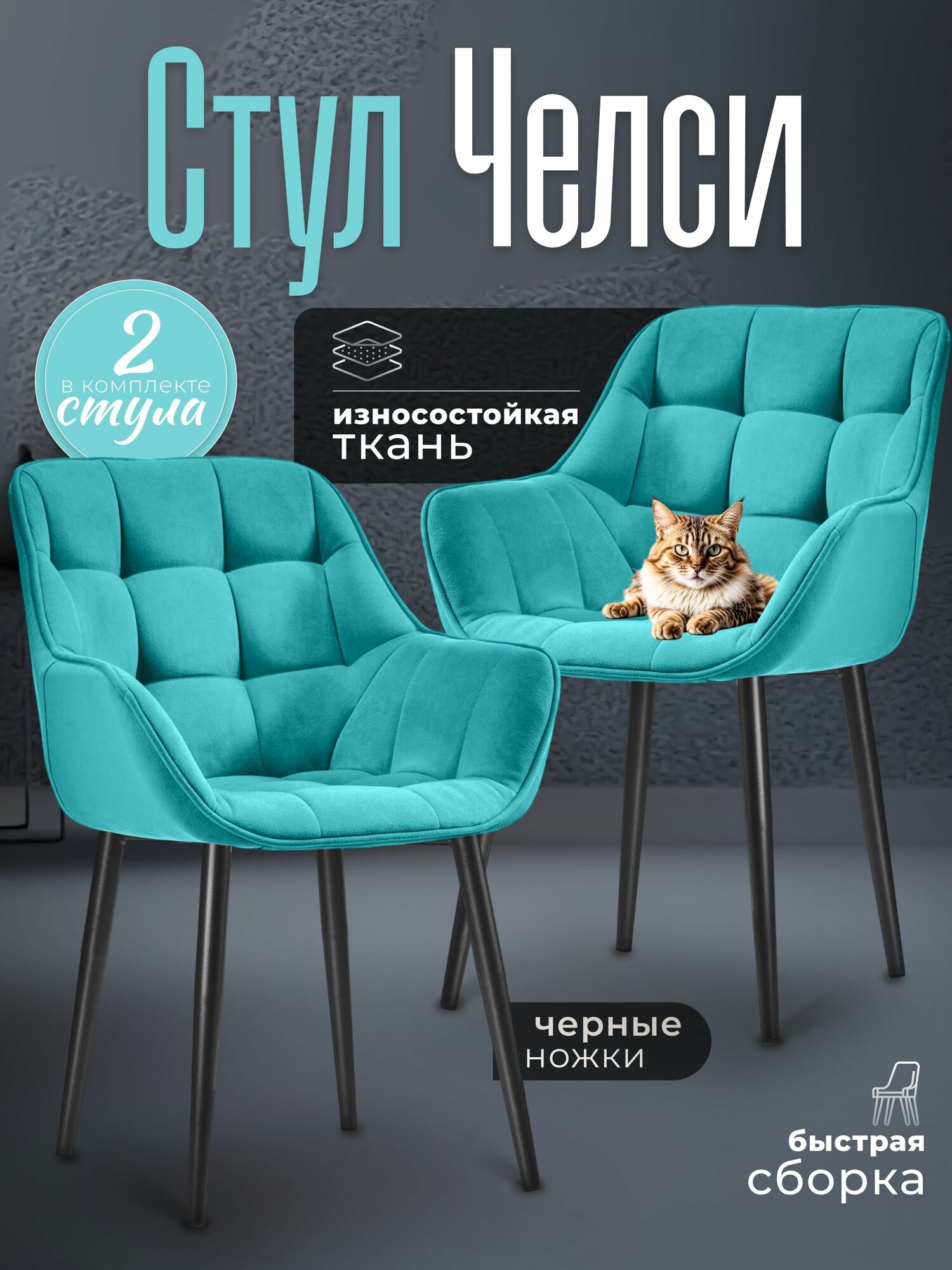 Стулья для кухни 2 шт мягкие со спинкой Челси бирюзовый велюр c обивкой
