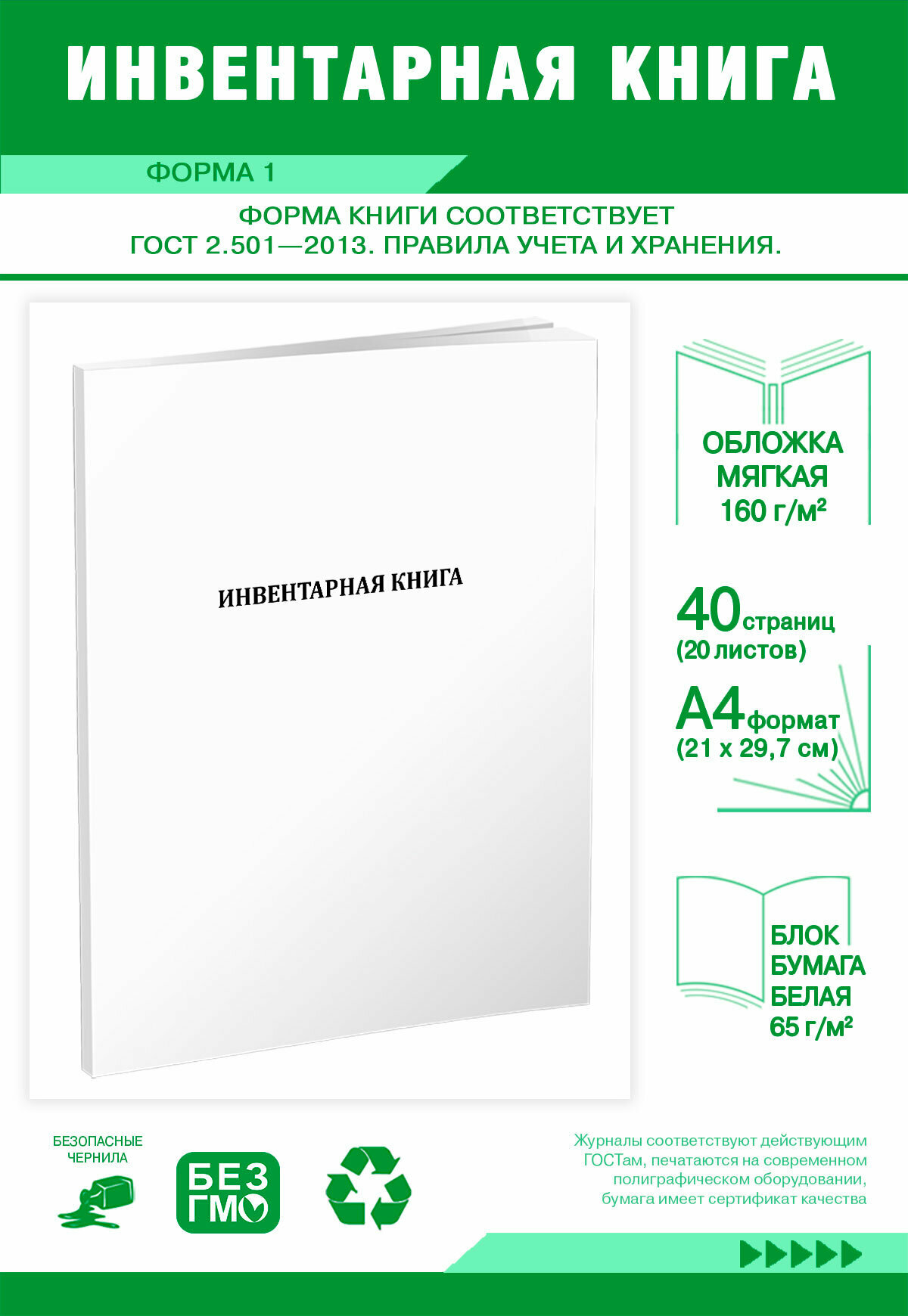 Инвентарная книга Форма 1 (ГОСТ 2.501-2013) 40 страниц