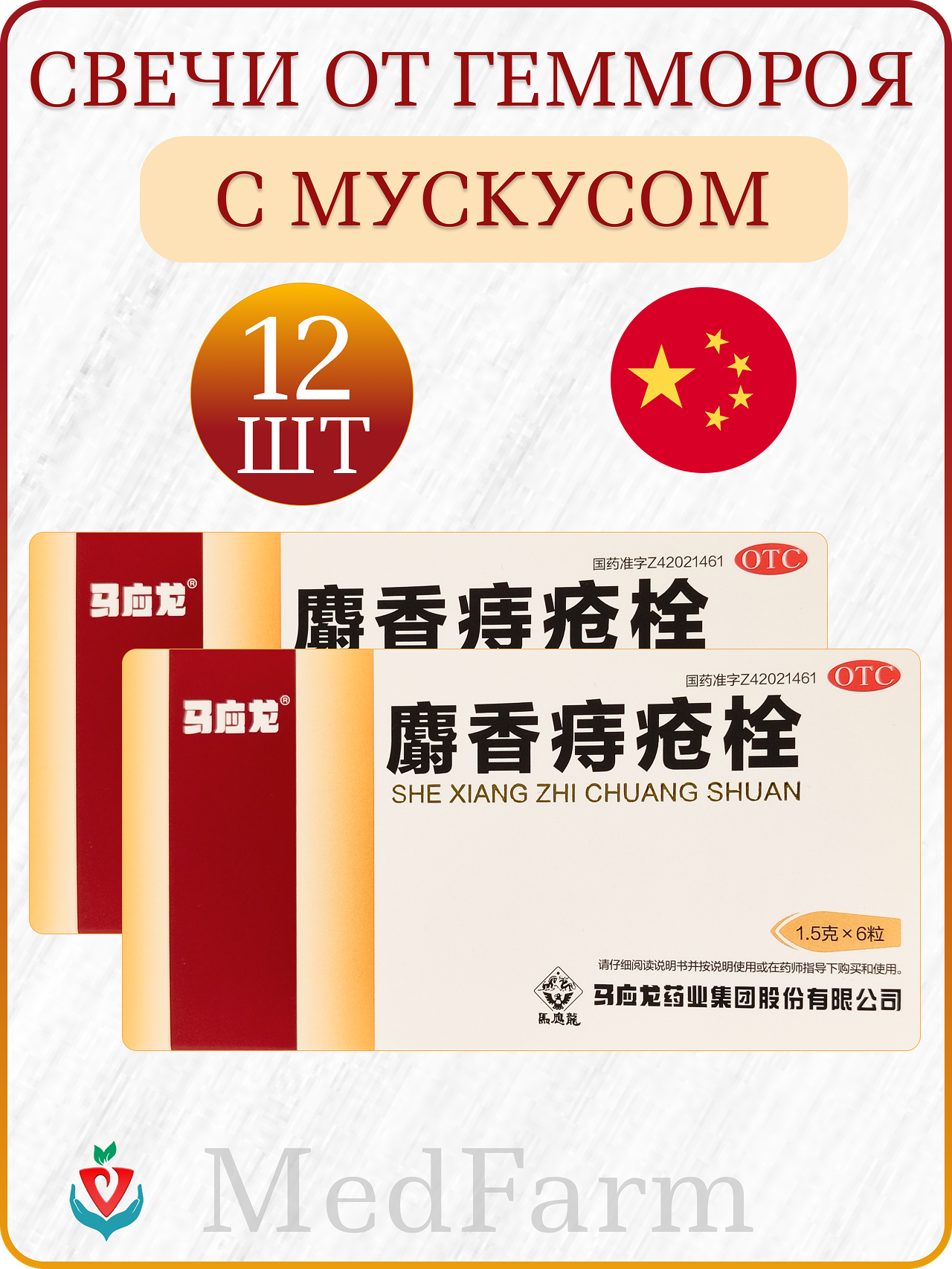 Мускусные свечи Шэ Сян Чжи Чуан Шуан, от геморроя, противовоспалительные