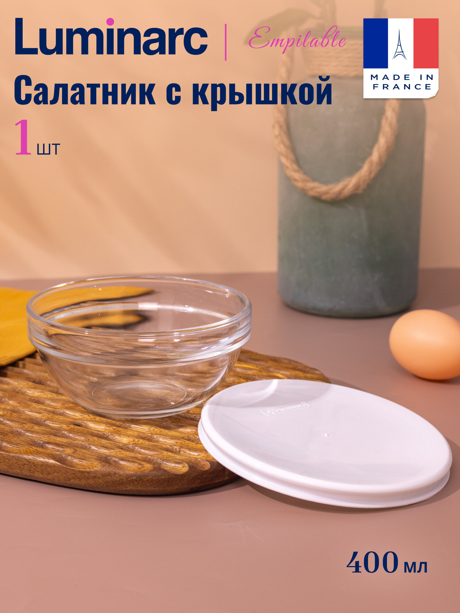 Салатник Luminarc "Empilable", с крышкой, стекло, диаметр 12 см