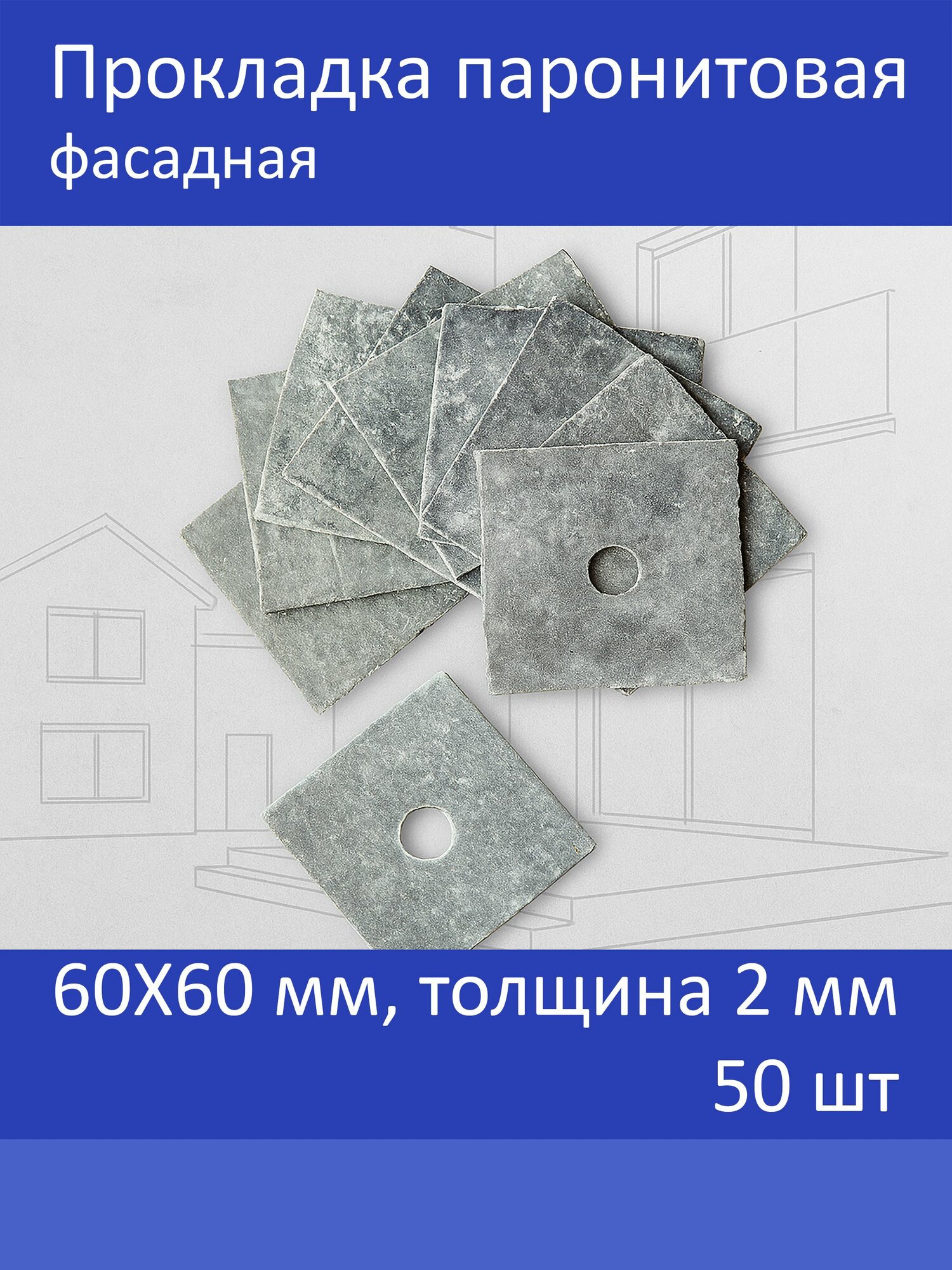 Паронитовая прокладка фасадная изоляционная для кронштейнов , 60х60, 50 шт