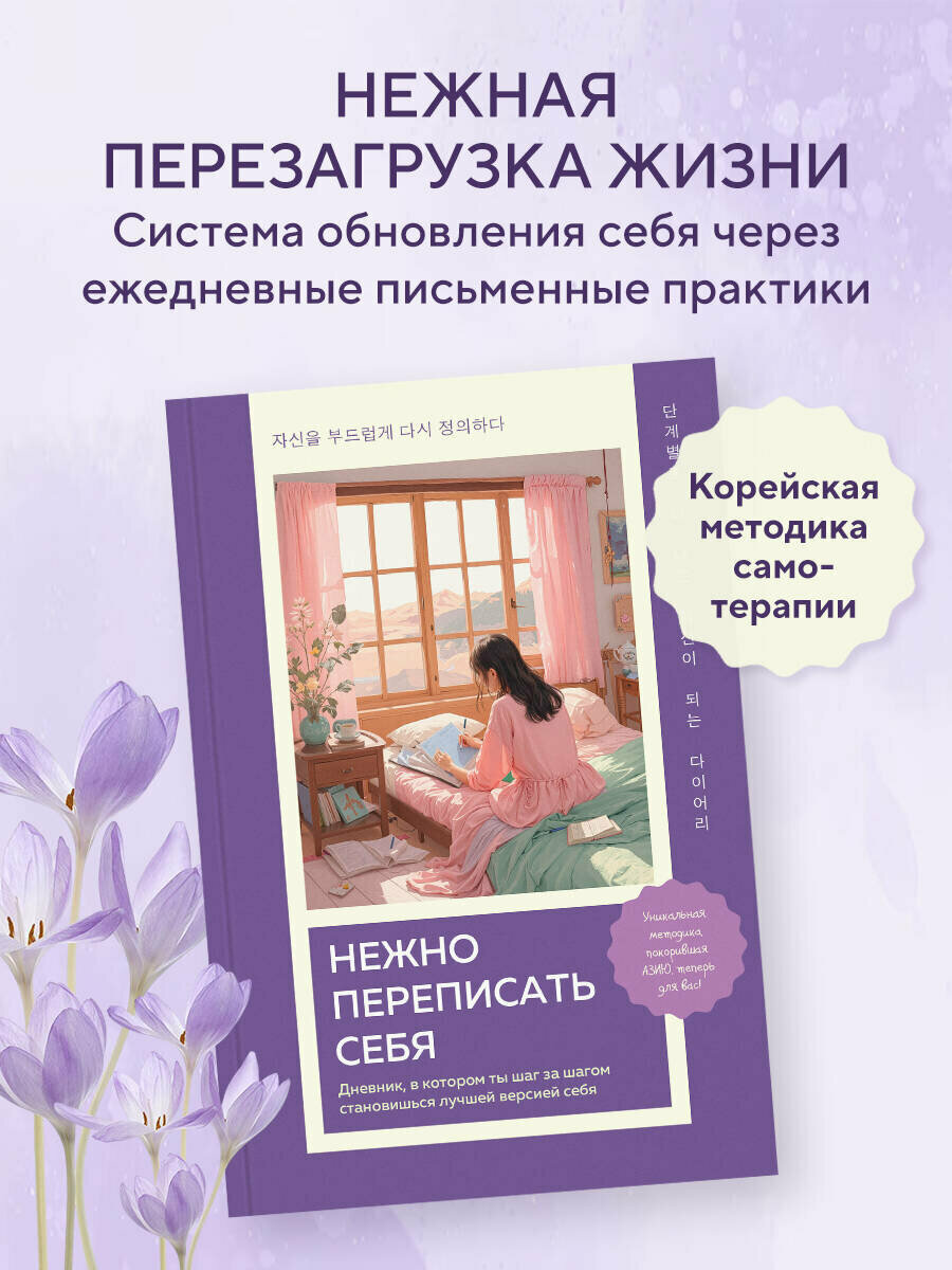 Нежно переписать себя. Дневник, в котором ты шаг за шагом становишься лучшей версией себя