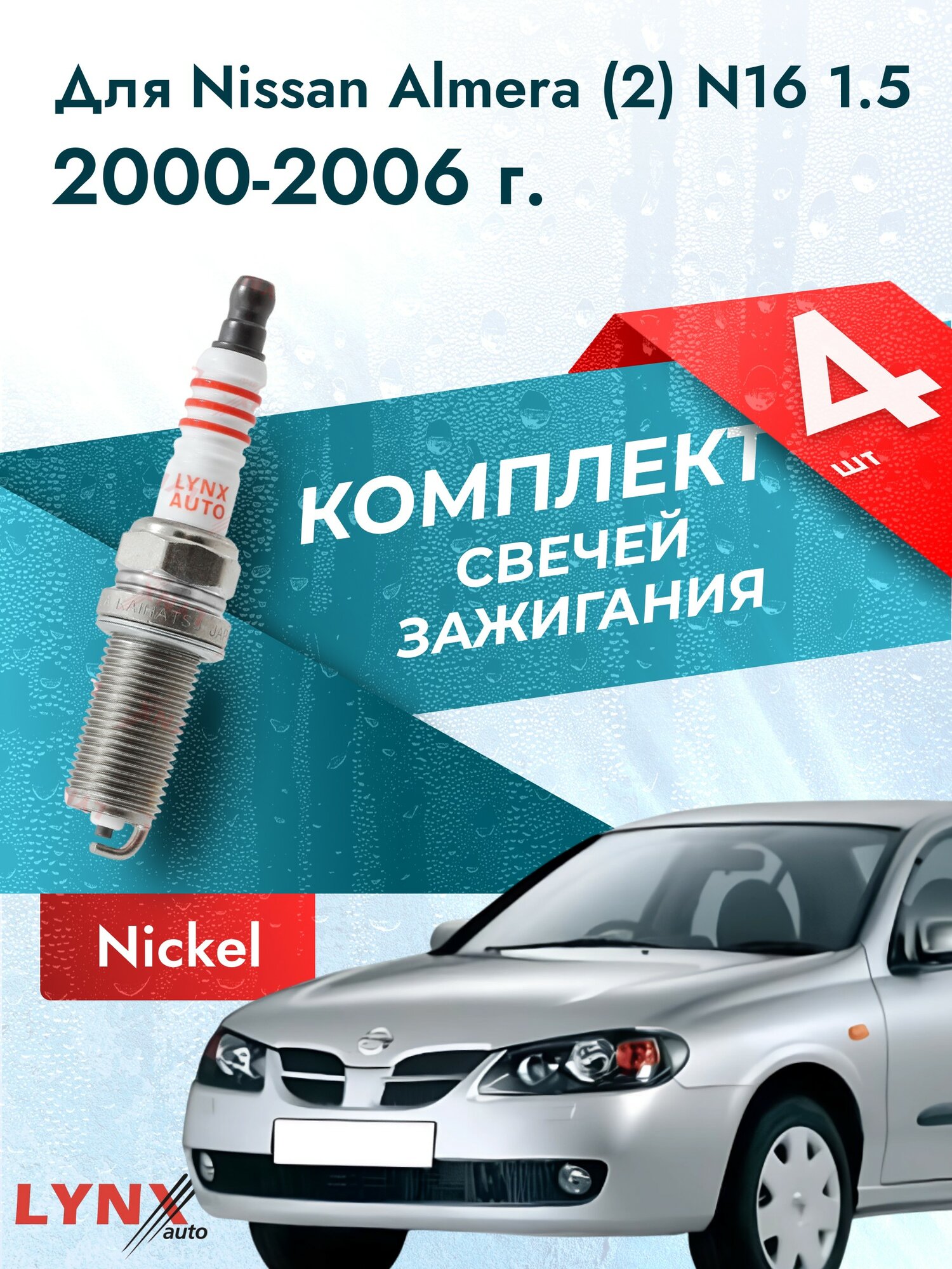 Свечи зажигания для Nissan Almera (2) N16 2000-2006 1.5 Двигатель QG15DE
