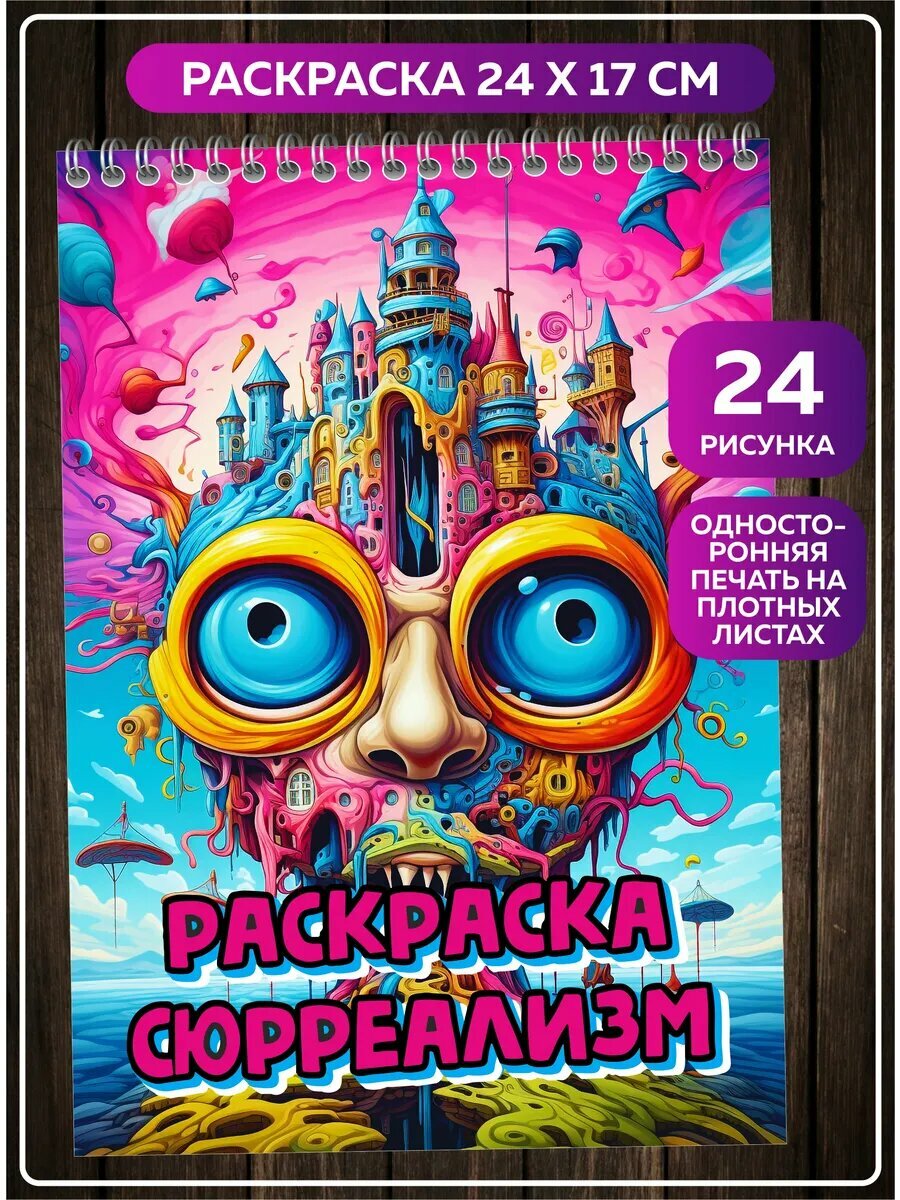 Раскраска антистресс для детей и взрослых "Сюрреализм".