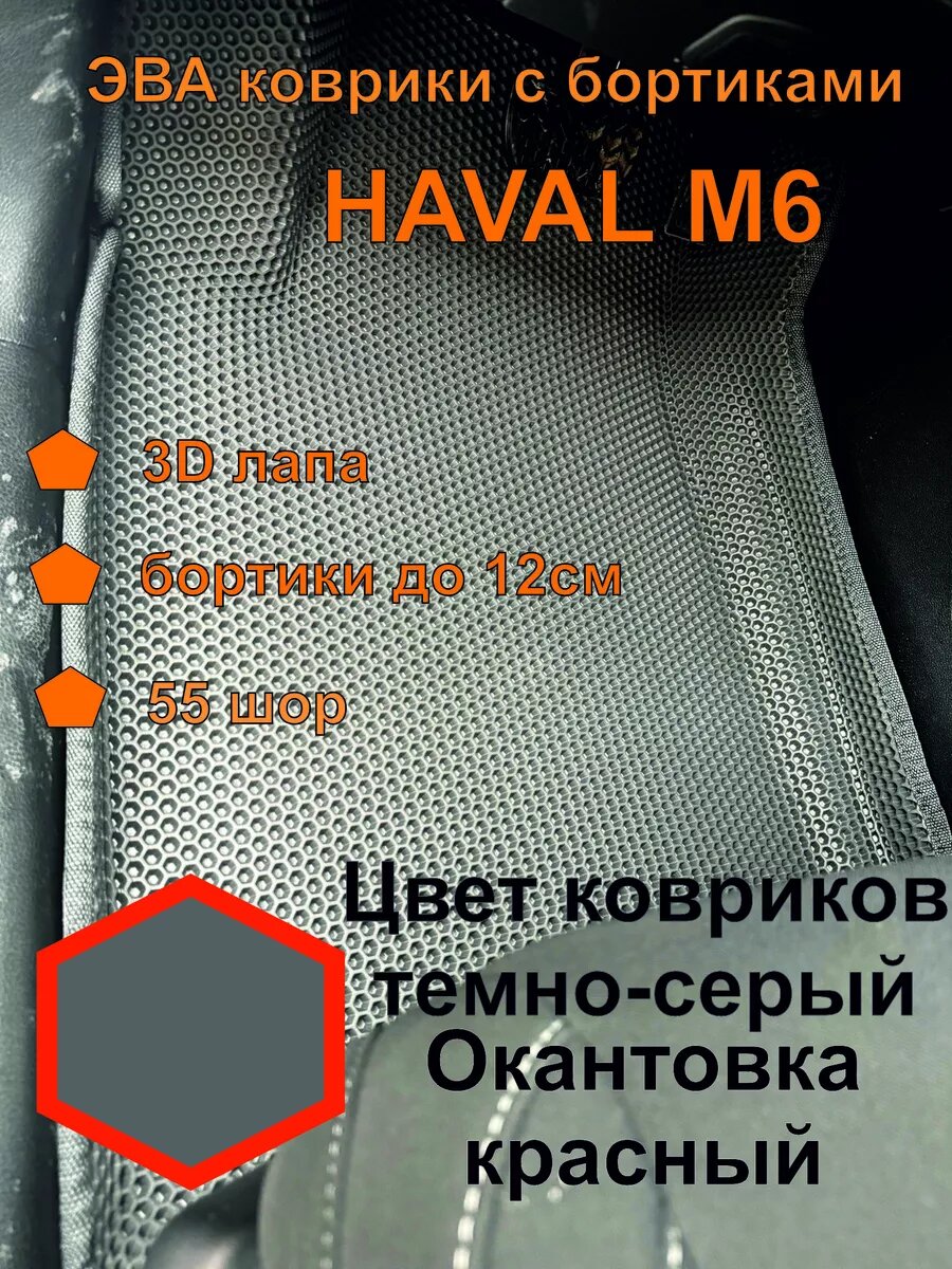 Эва коврики хавал М6 , коврики ева Haval M6