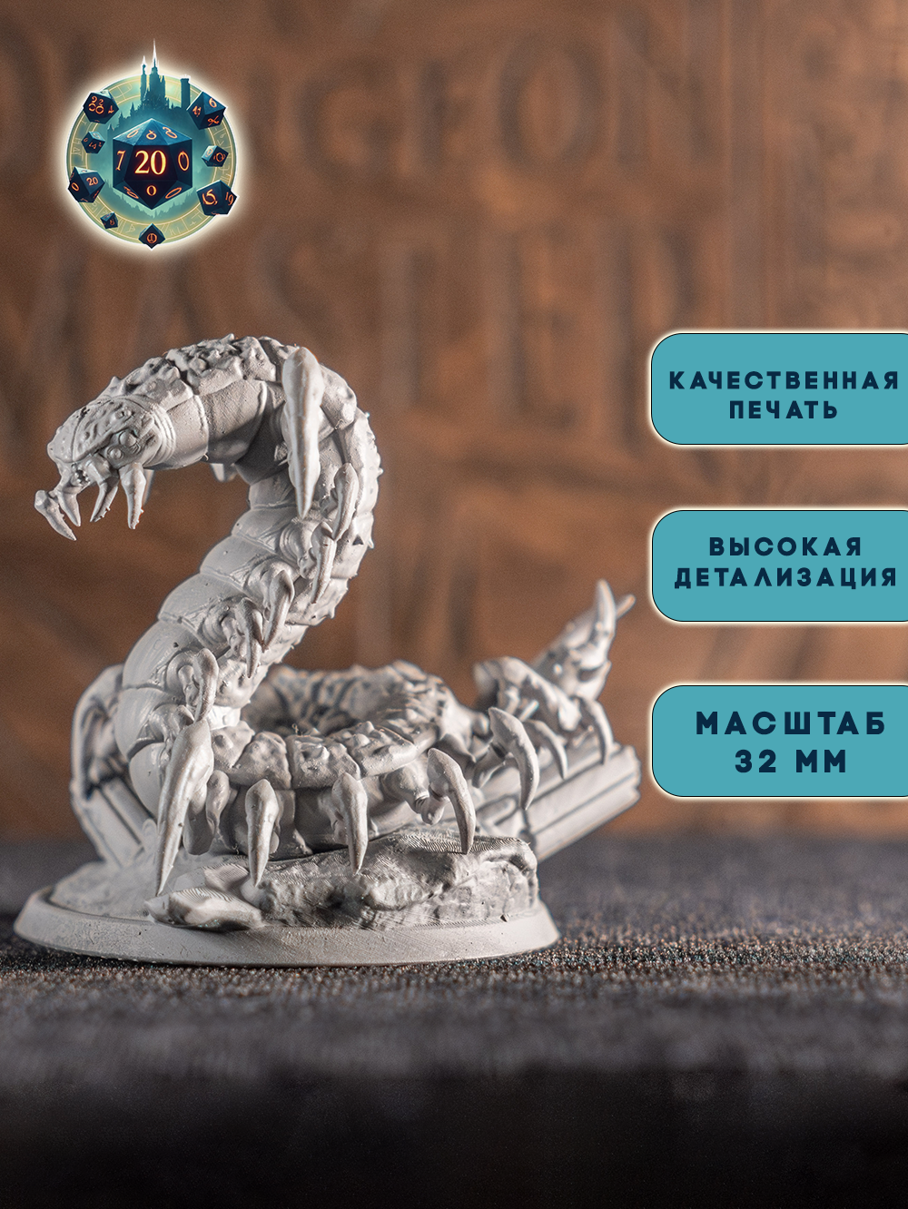 Сколопендра - Миниатюра для настольных игр DnD, ДнД, Dungeons & Dragons, Pathfinder.