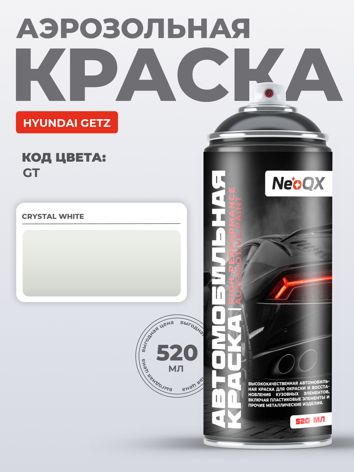 Краска для HYUNDAI GETZ, код GT (CRYSTAL WHITE), автоэмаль NeoQX в аэрозольном баллончике 520 мл
