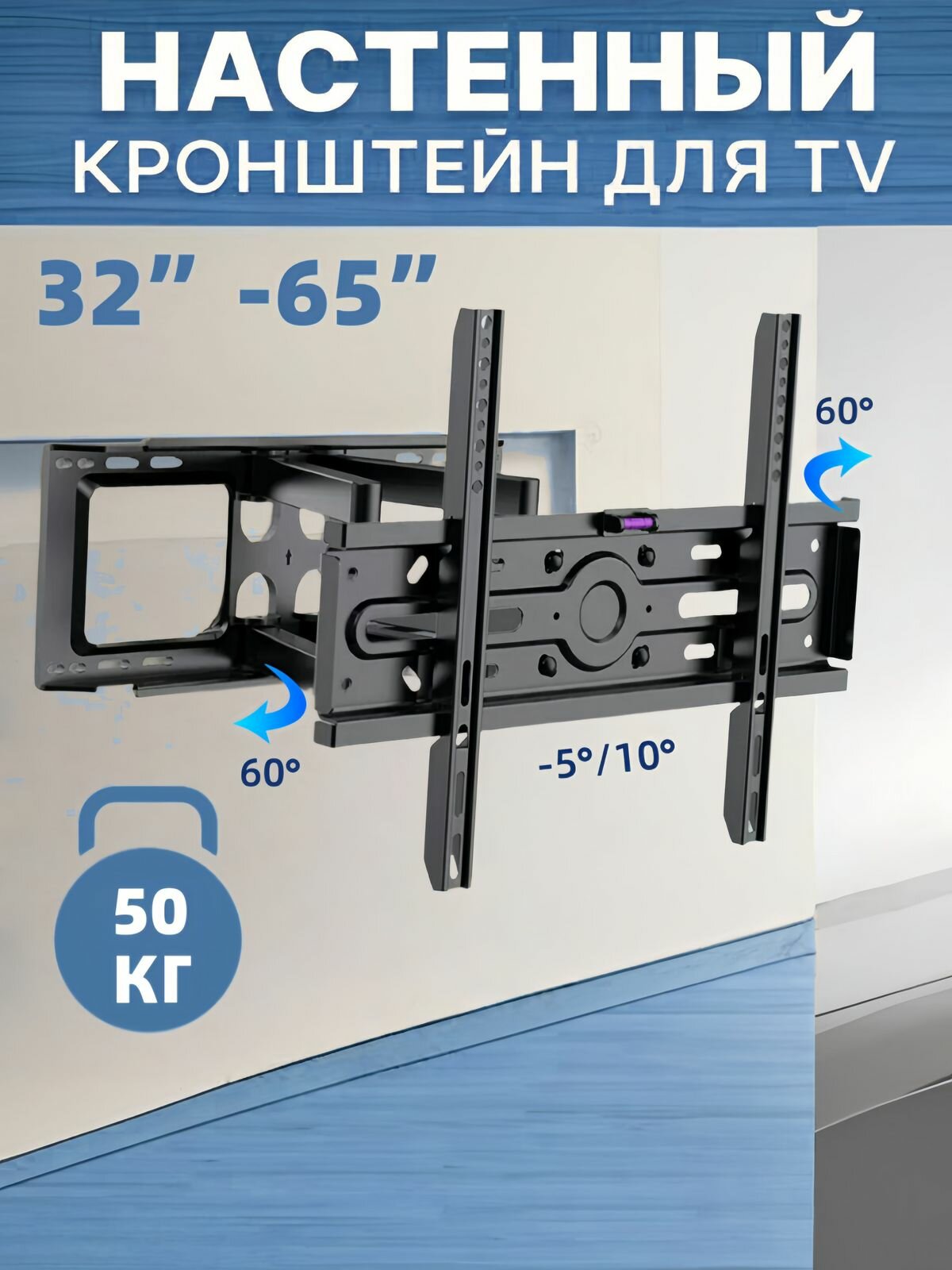 Кронштейн для телевизора настенный поворотный, наклонный, выдвижной от стены (32" - 65")
